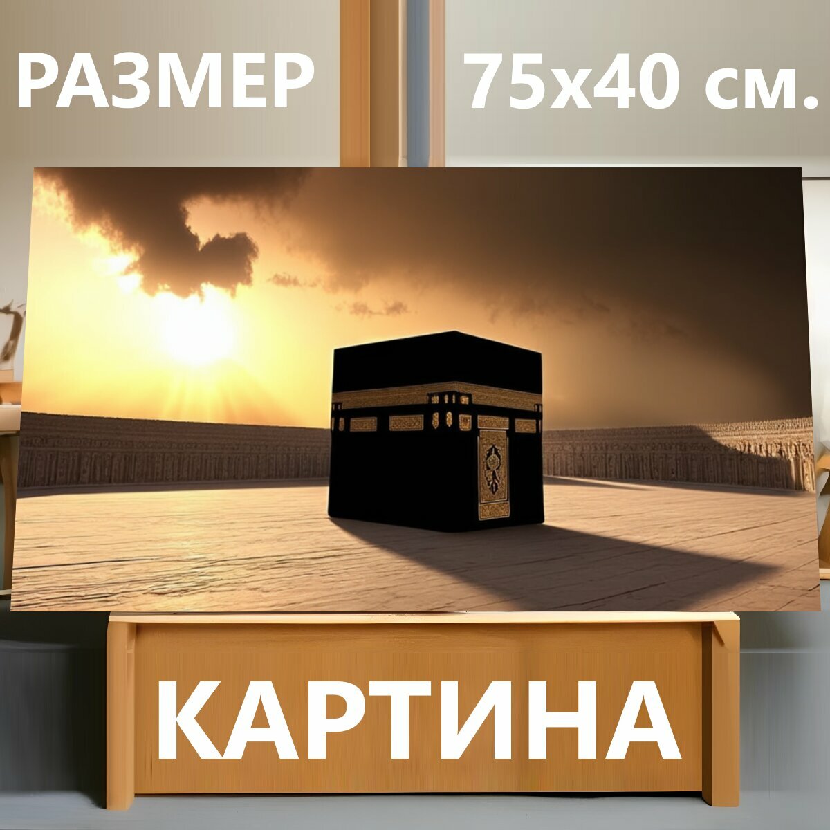 Картина на холсте "Величественная кааба на фоне заката, омытая золотистыми лучами солнца. темные облака таинственно окутывают священное." на подрамнике 75х40 см. для интерьера