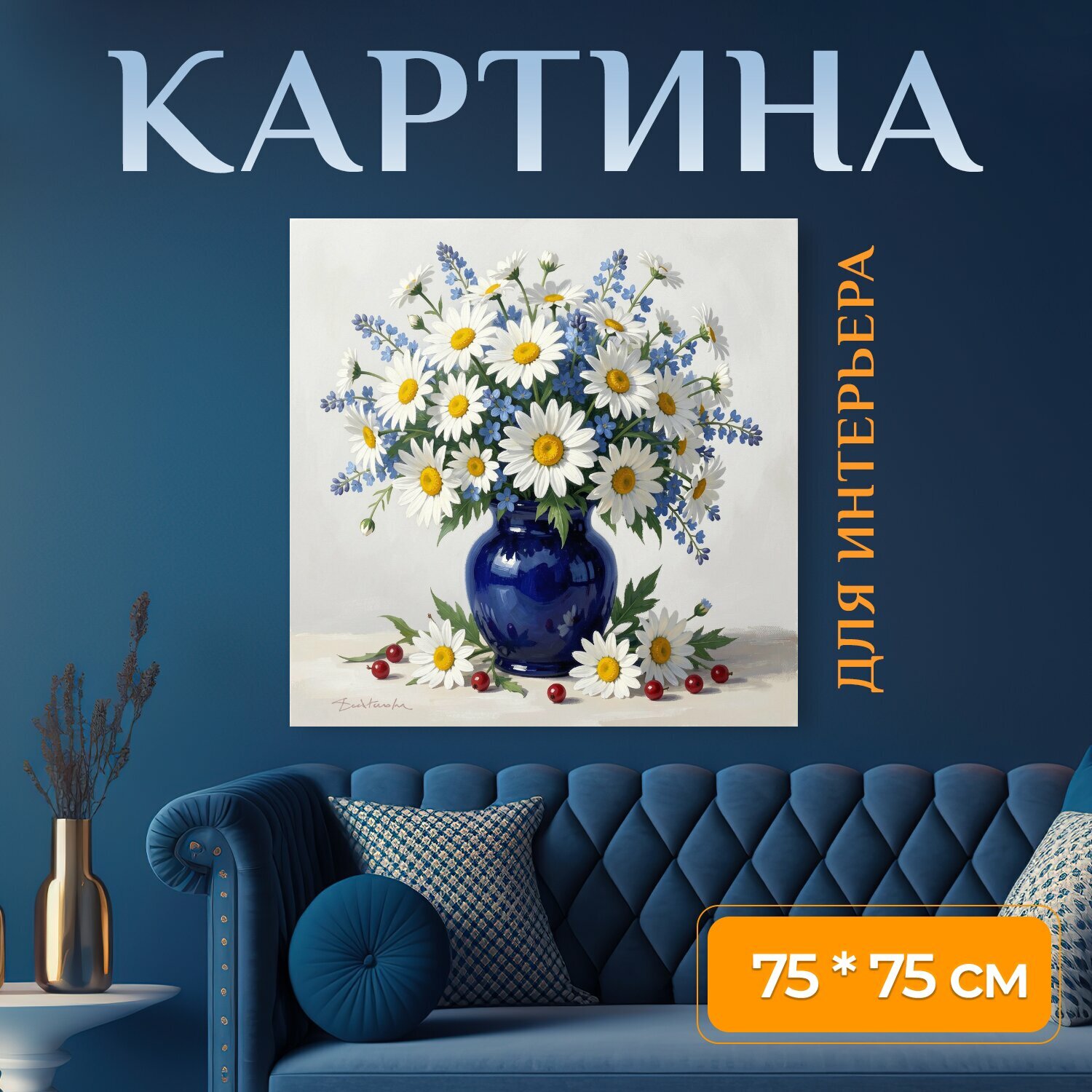 Картина на холсте "Ромашки в синей вазе. Нежная цветочная композиция с белыми ромашками, голубыми полевыми соцветиями и ягодными акцентами в." на подрамнике 75х75 см. для интерьера