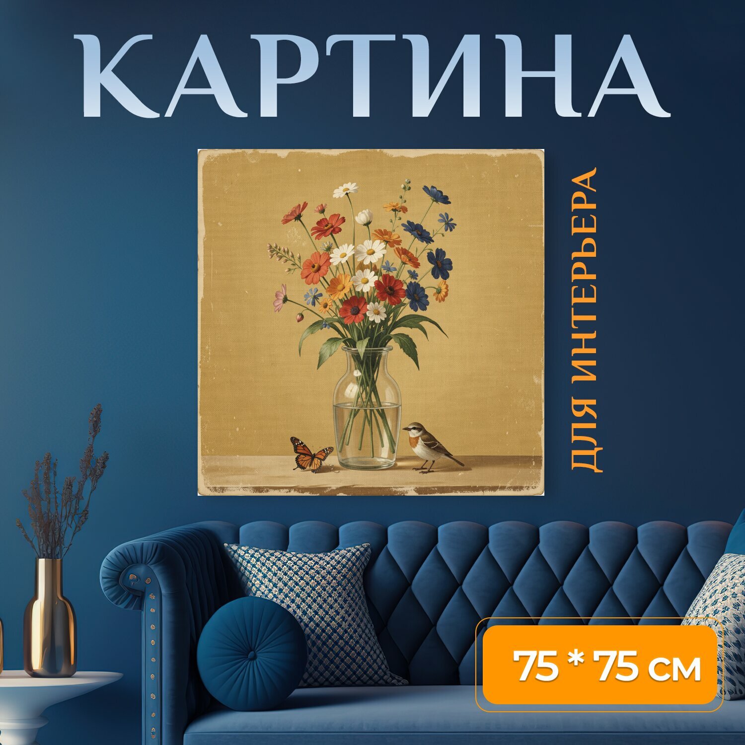 Картина на холсте "Букет полевых цветов в вазе. Нежная ботаническая композиция в винтажной стилистике: разноцветные ромашки, астры и садовые." на подрамнике 75х75 см. для интерьера