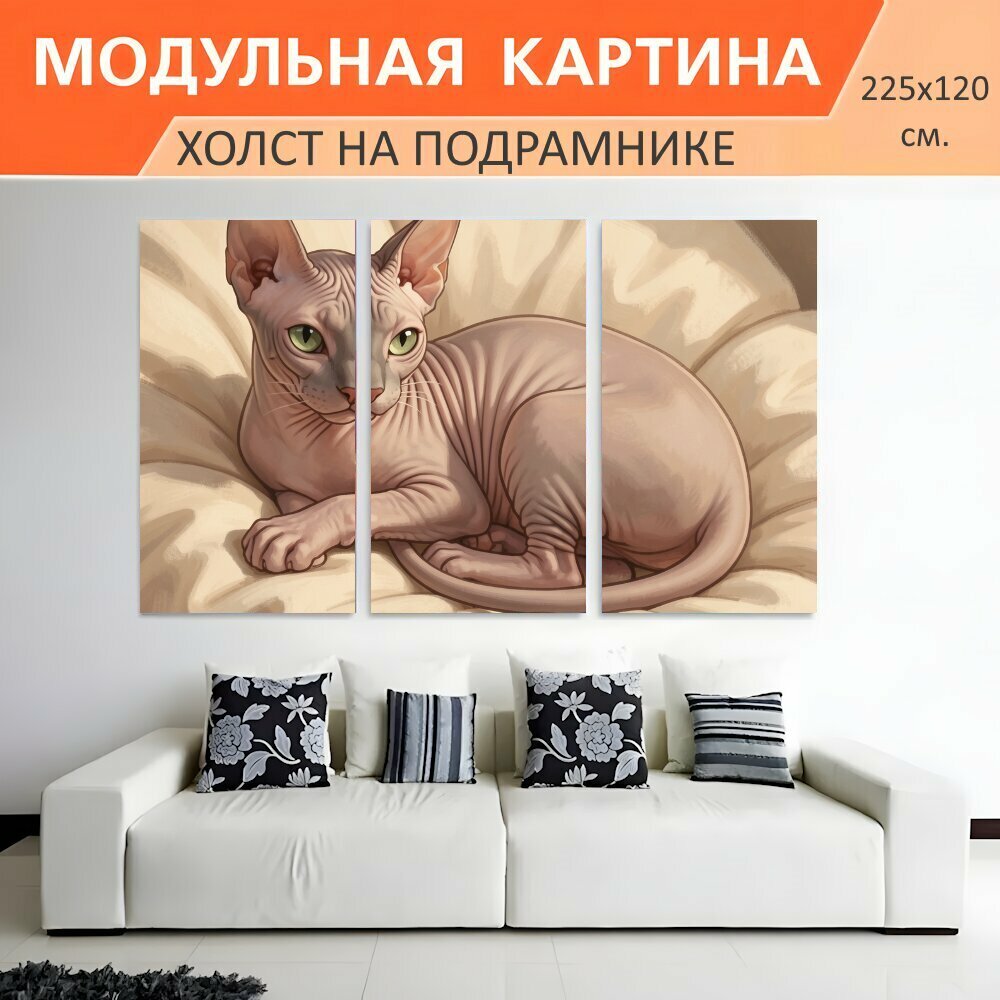 Модульная картина на холсте "Лысая кошка на мягком фоне. Нежный цифровой рисунок бесшерстного домашнего питомца с зелёными глазами." триптих на подрамнике 225х120 см. для интерьера