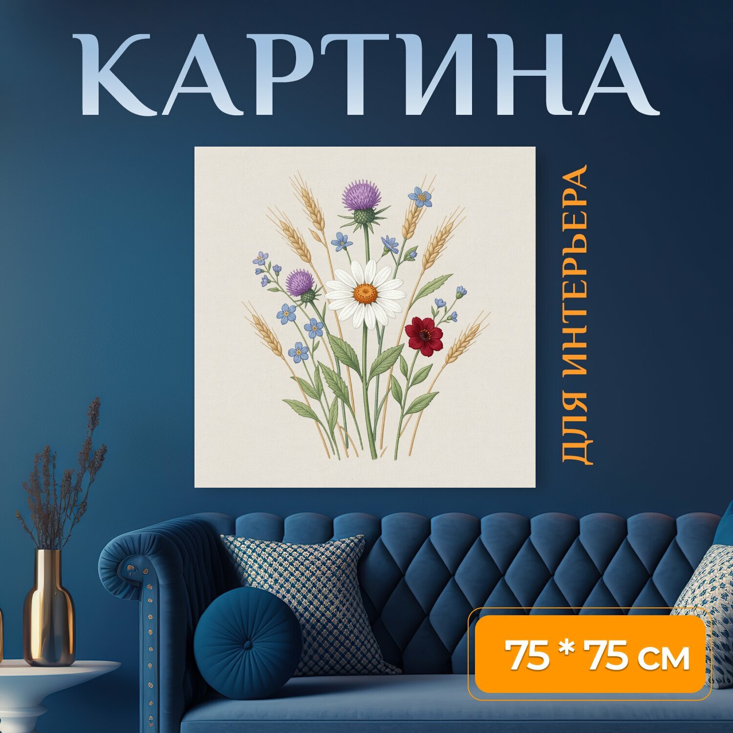 Картина на холсте "Полевой букет с ромашкой. Нежная ботаническая композиция с полевыми цветами и колосьями: белая ромашка, васильки, фиолетовые." на подрамнике 75х75 см. для интерьера