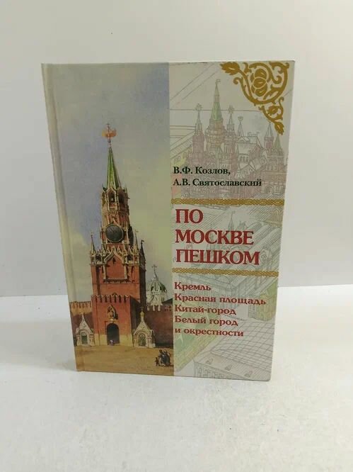 По Москве пешком. Путеводитель