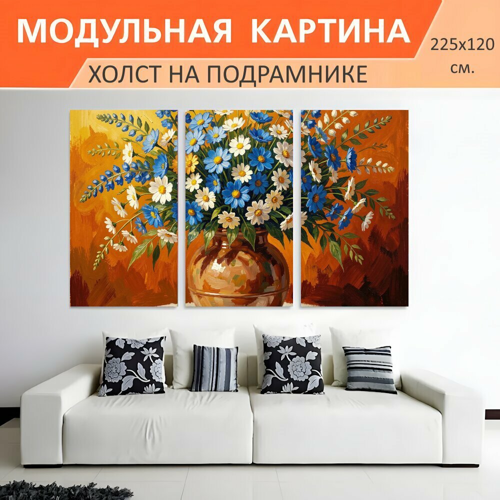 Модульная картина на холсте "Синие и белые цветы в вазе. Натюрморт в живописной манере: пышный букет полевых ромашек и синих цветов в." триптих на подрамнике 225х120 см. для интерьера