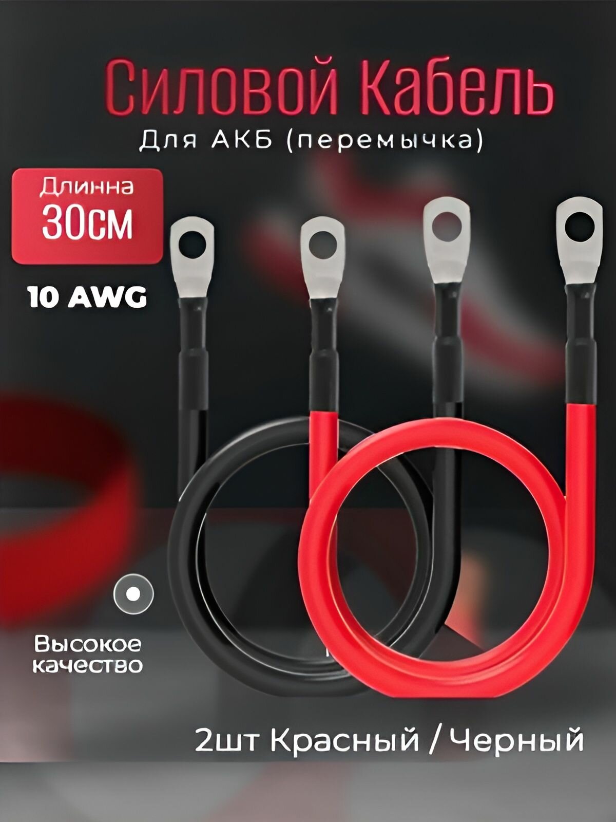 Провод перемычка АКБ 30см, 10AWG черный и красный
