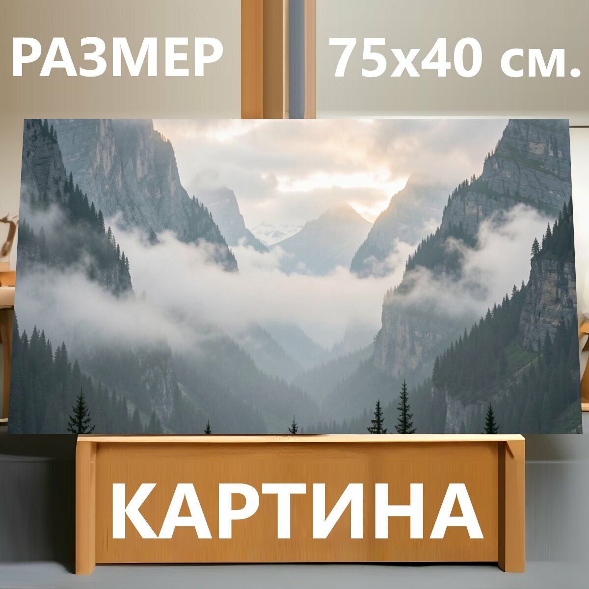 Картина на холсте "Туманные горные вершины. Атмосферная природная сцена с величественными скалами, хвойным лесом и плотным туманом в долине." на подрамнике 75х40 см. для интерьера