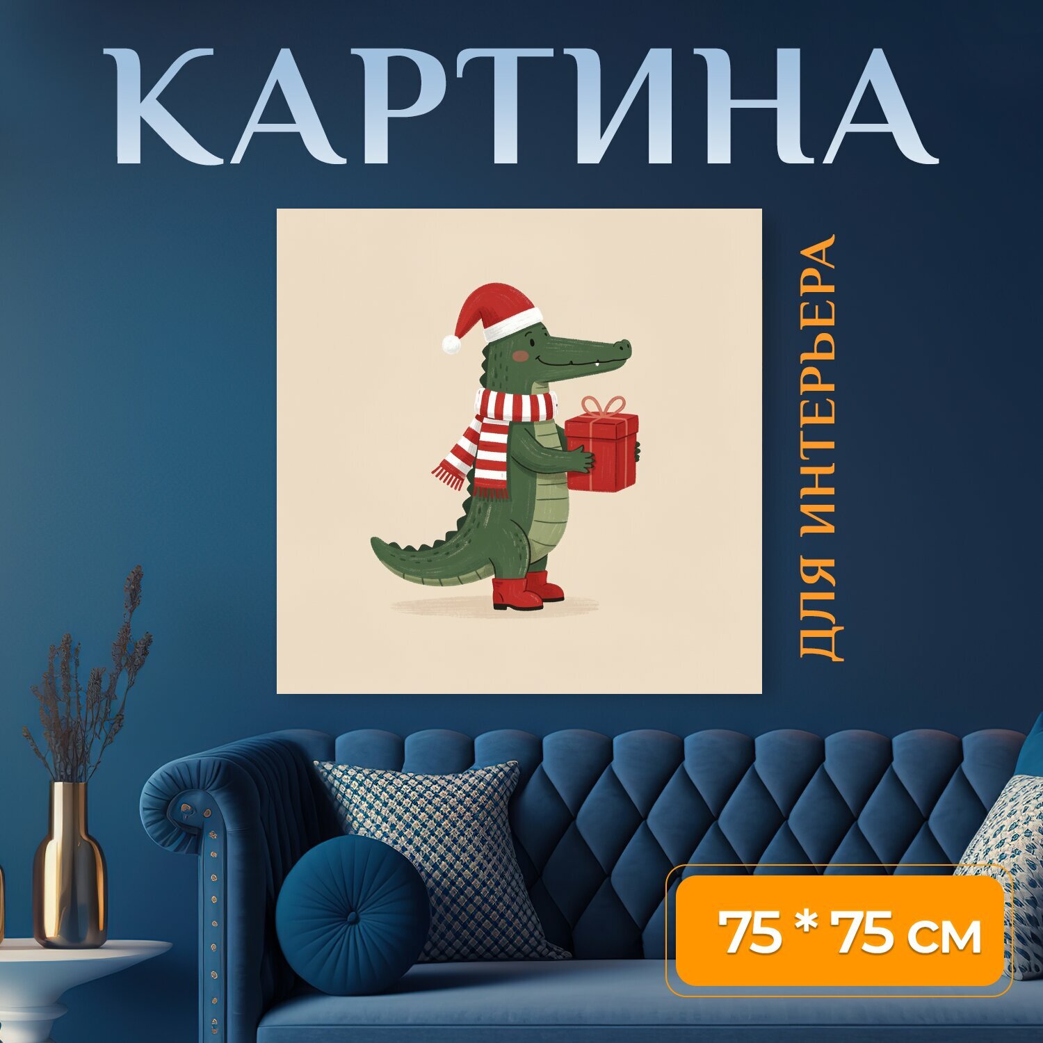 Картина на холсте "Крокодил в новогоднем образе. Милый иллюстративный персонаж в праздничном стиле: зелёный аллигатор в красной шапке." на подрамнике 75х75 см. для интерьера