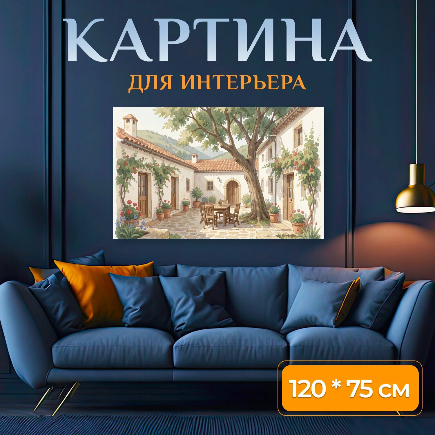 Картина на холсте "Уютный дворик с деревьями и цветами. Светлый средиземноморский дворик с каменной мощёной площадкой, терракотовыми крышами." на подрамнике 120х75 см. для интерьера
