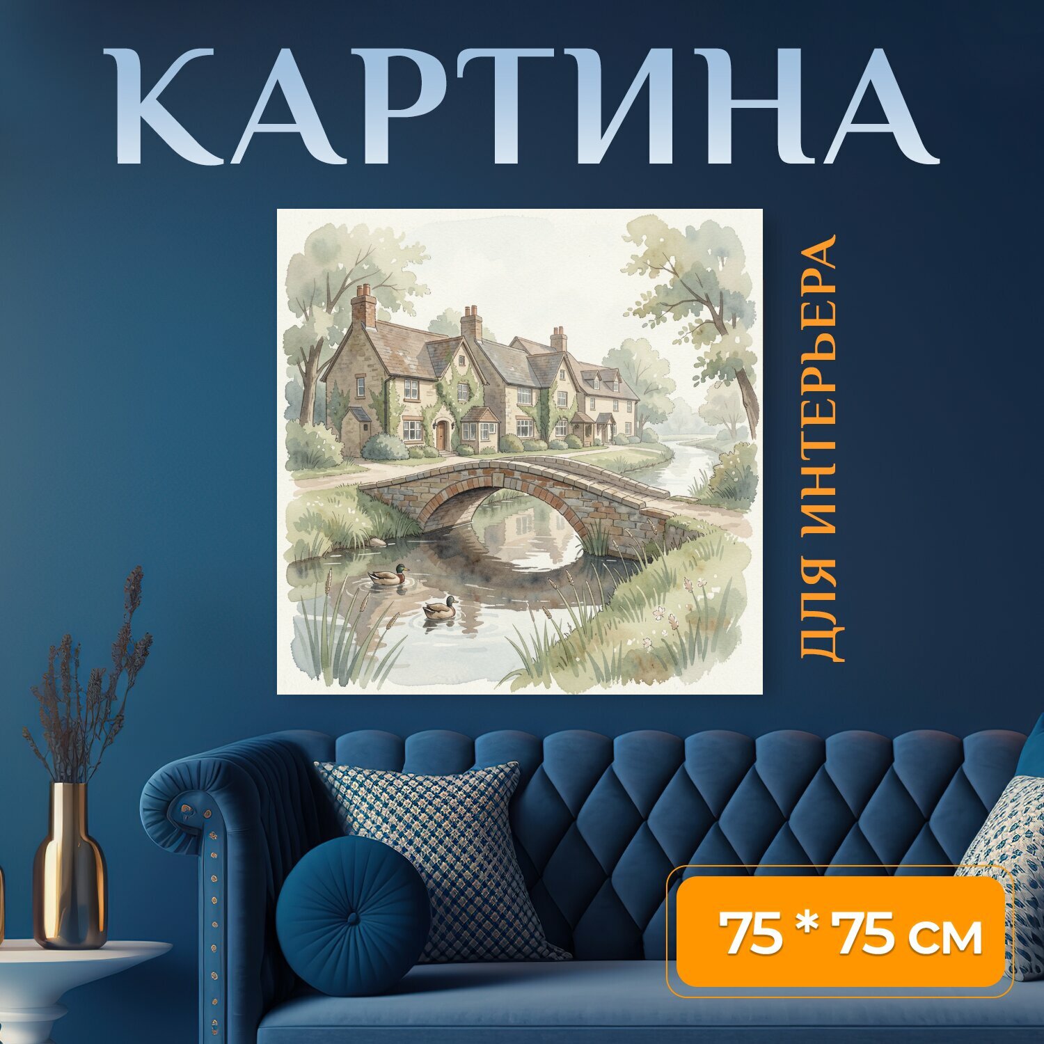 Картина на холсте "Английская деревня у моста. Нежная акварельная сцена с каменными коттеджами, ручьем и изогнутым мостиком, утки на воде." на подрамнике 75х75 см. для интерьера