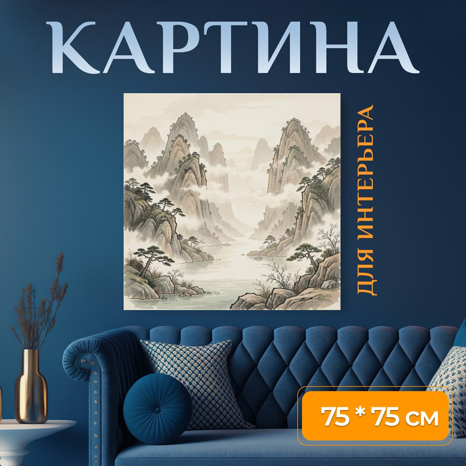 Картина на холсте "Туманные горы и водная гладь. Утончённая китайская пейзажная живопись с высокими скалами, соснами и спокойной рекой в мягкой." на подрамнике 75х75 см. для интерьера