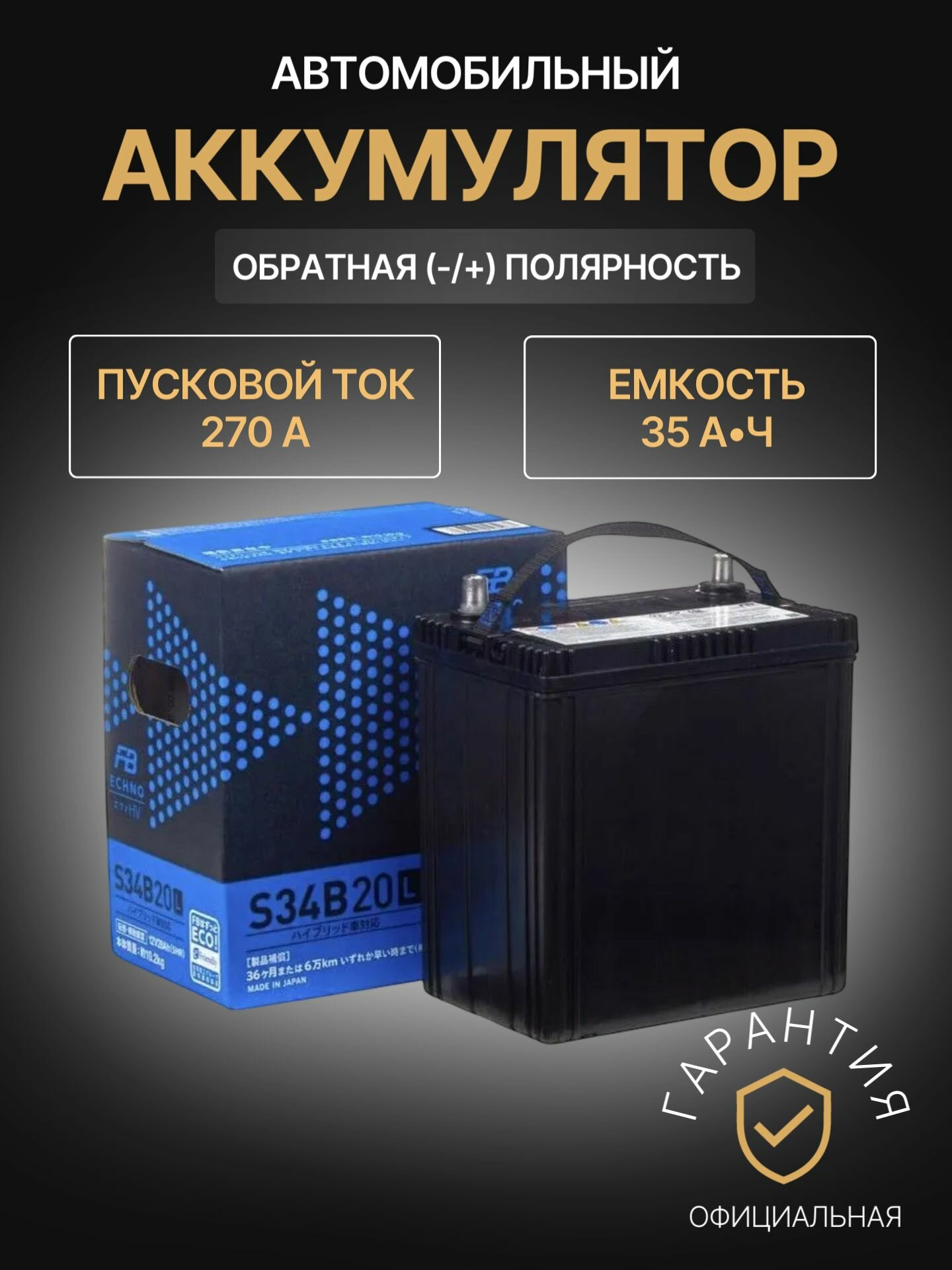 Автомобильный аккумулятор Furukawa HV S34B20L 12В 35Ач 270А, Обратная полярность