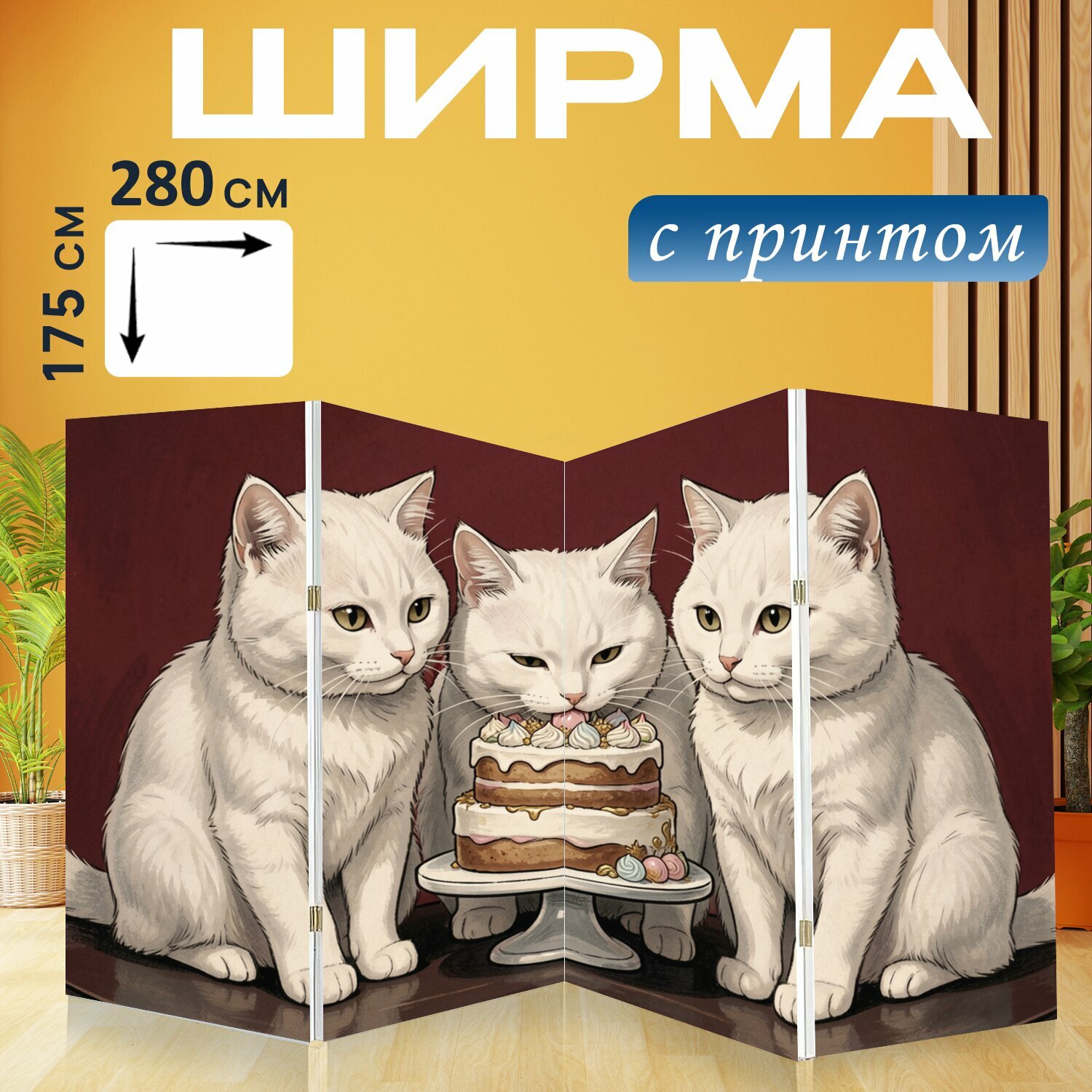 Ширма "Три белых кота с тортом. Три пушистых светлых питомца вокруг двухъярусного десерта на столе." перегородка для зонирования комнаты с принтом 280x175 см. на холсте
