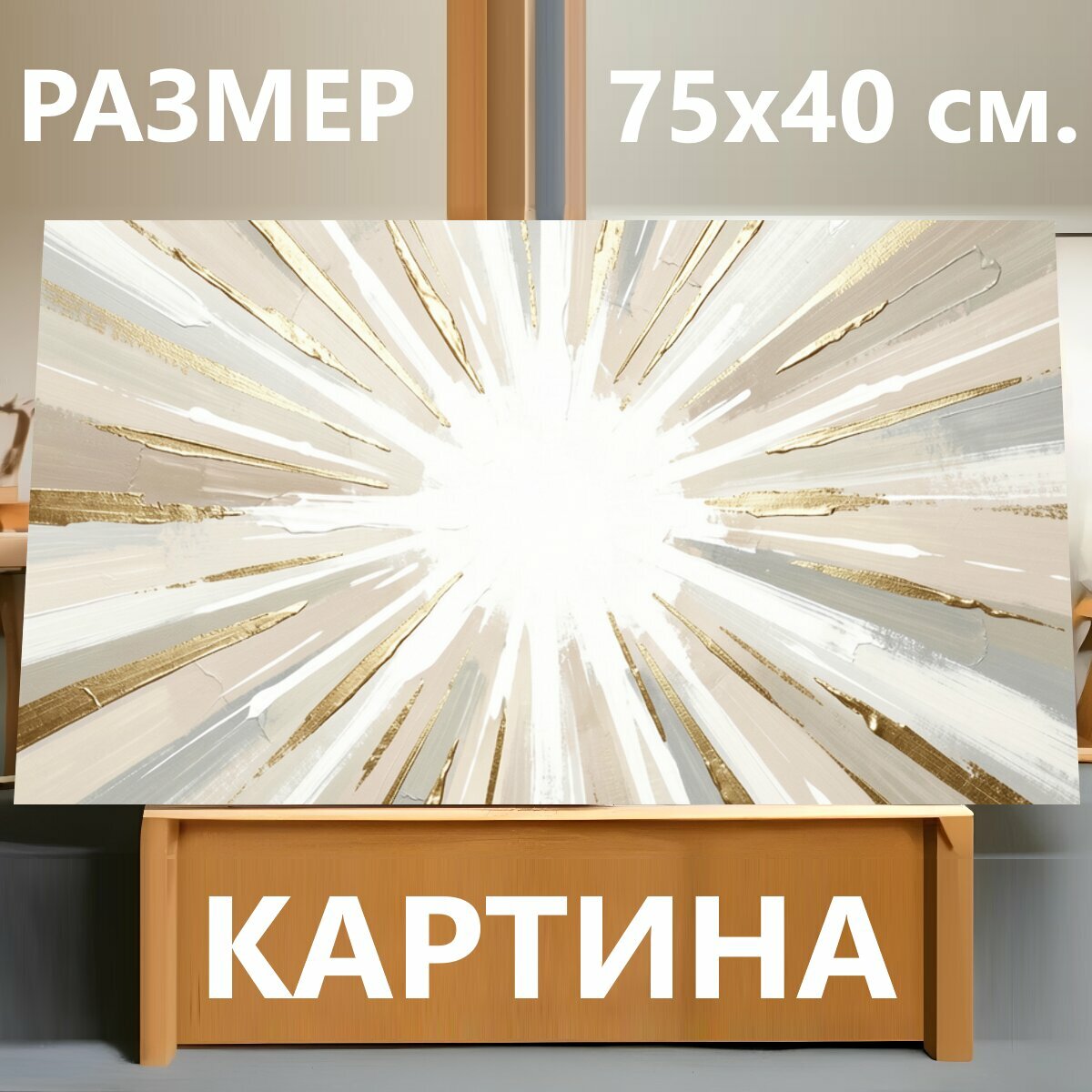 Картина на холсте "Золотистые лучи абстракции. Абстрактная композиция с сияющим центром и расходящимися штрихами в бело-бежевой, кремовой и." на подрамнике 75х40 см. для интерьера