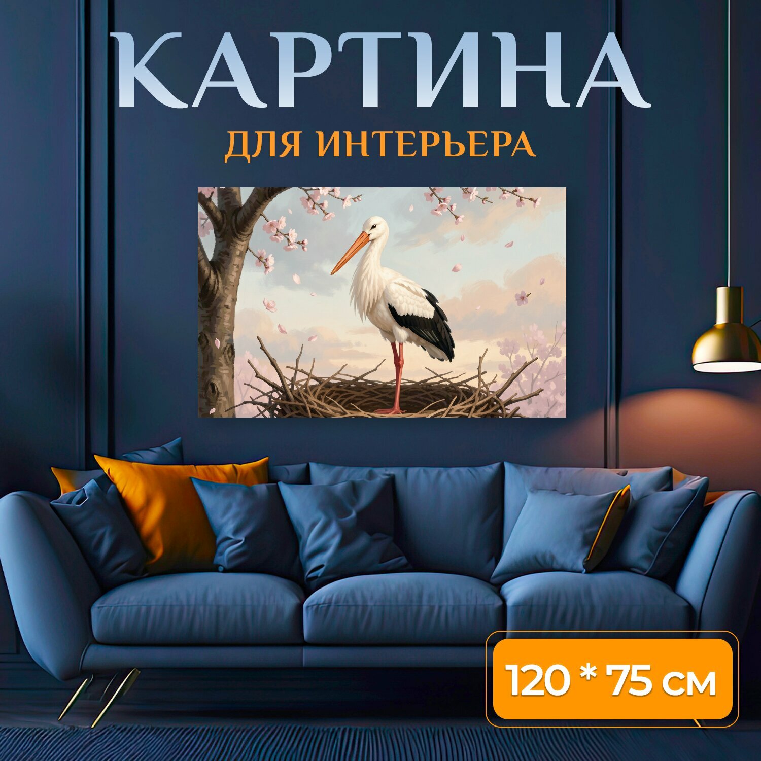 Картина на холсте "Аист в цветущей сакуре. Живописная птица с длинным оранжевым клювом стоит в гнезде среди нежных розовых цветов, парящие." на подрамнике 120х75 см. для интерьера
