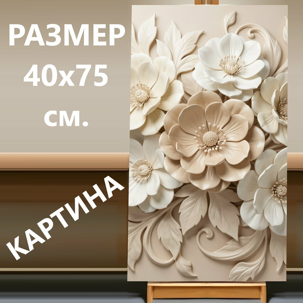 Картина на холсте "Объемные цветы и листья. Рельефная флористическая композиция с нежными лепестками и декоративной листвой в бежево-белой." на подрамнике 75х40 см. для интерьера