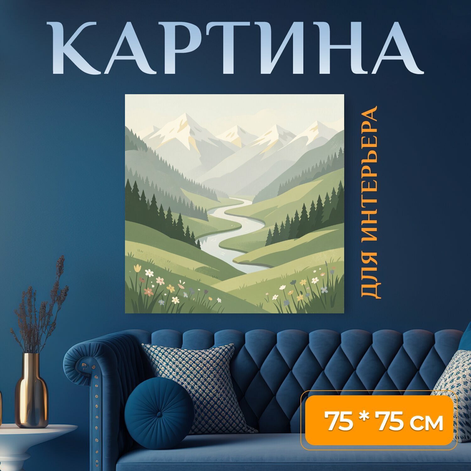 Картина на холсте "Горная долина с рекой и лесом. Спокойный пастельный альпийский вид: заснеженные вершины, извилистая светлая река, хвойные." на подрамнике 75х75 см. для интерьера