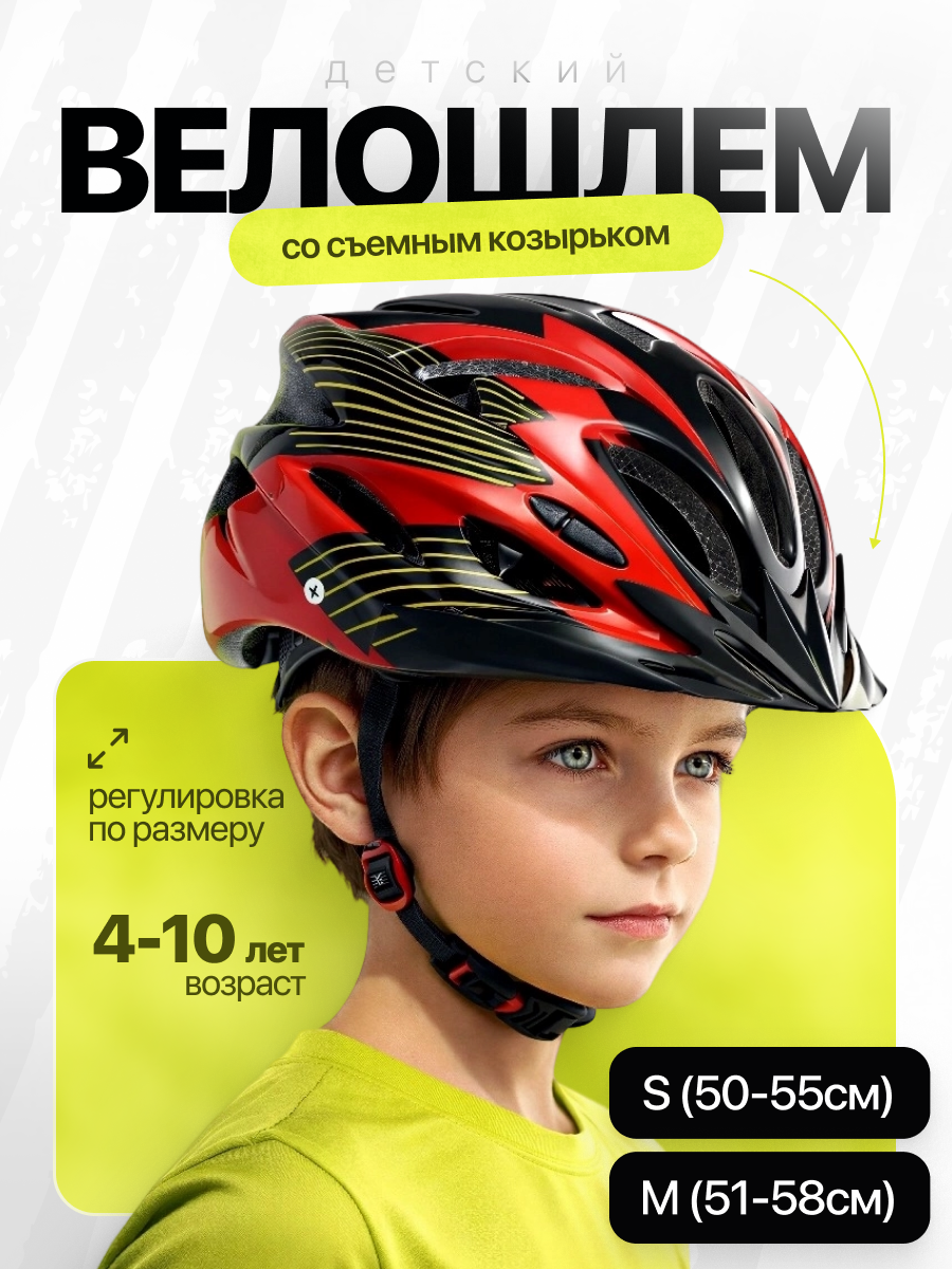 Детский защитный велошлем со съемным козырьком Kindheit Velo, красный, размер M