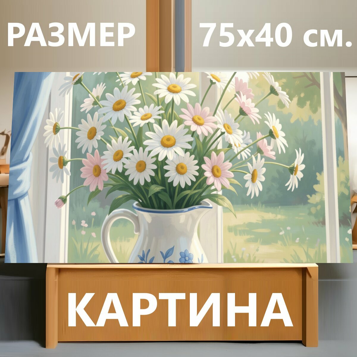 Картина на холсте "Ромашки в синей вазе у окна. Светлая летняя композиция в нежной акварельной манере: букет полевых цветов в бело-голубом." на подрамнике 75х40 см. для интерьера