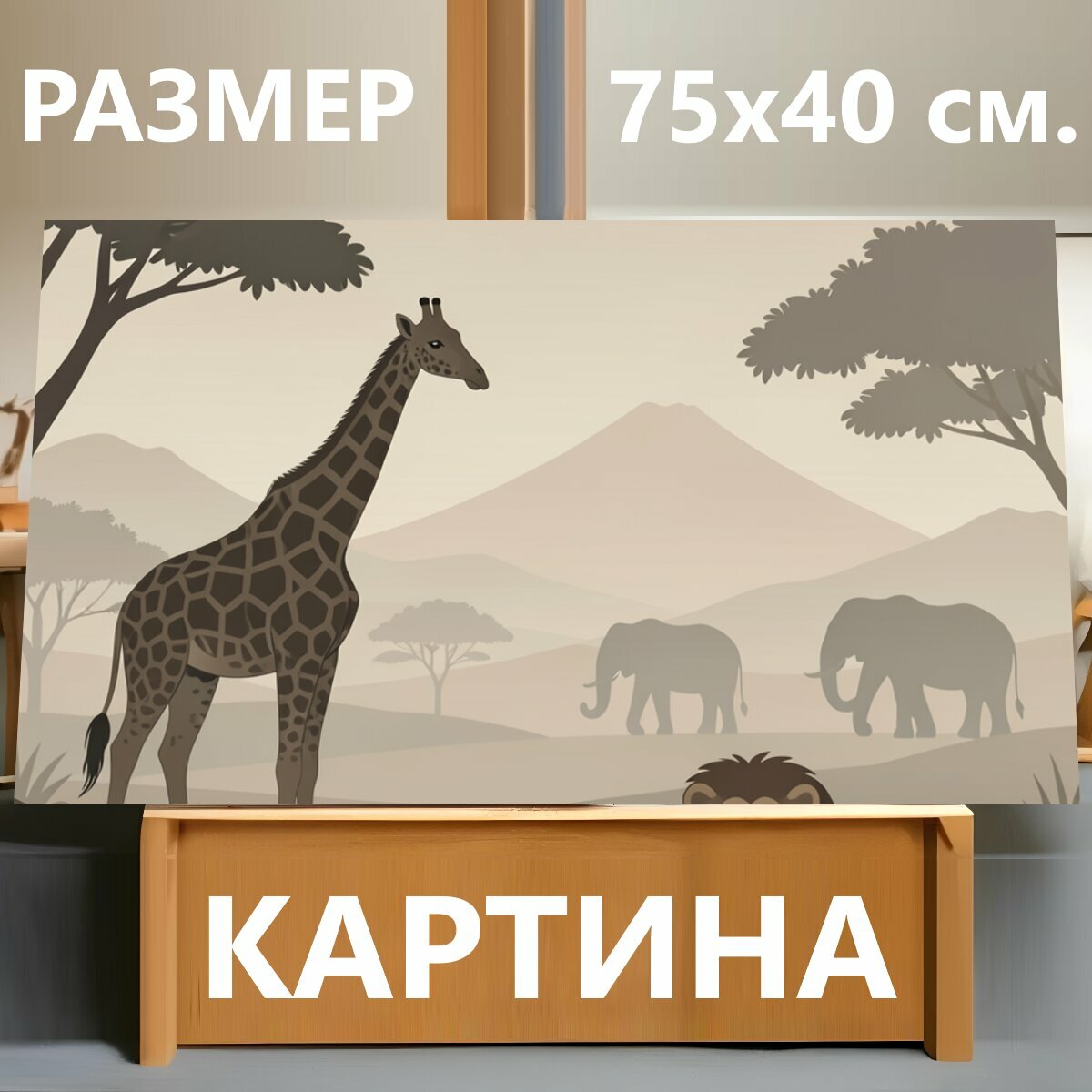 Картина на холсте "Сафари с жирафом и львом. Африканская саванна в мягких бежево-коричневых тонах: жираф, отдыхающий лев, слоны вдали, силуэты." на подрамнике 75х40 см. для интерьера