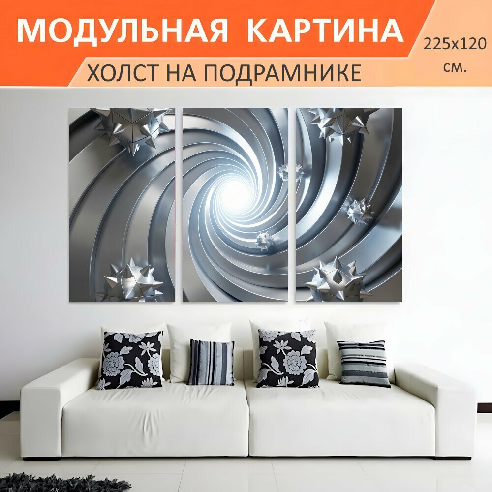 Модульная картина на холсте "Серебристая спираль с шипами. Абстрактная 3D-композиция: металлические ленты закручиваются в светящийся." триптих на подрамнике 225х120 см. для интерьера
