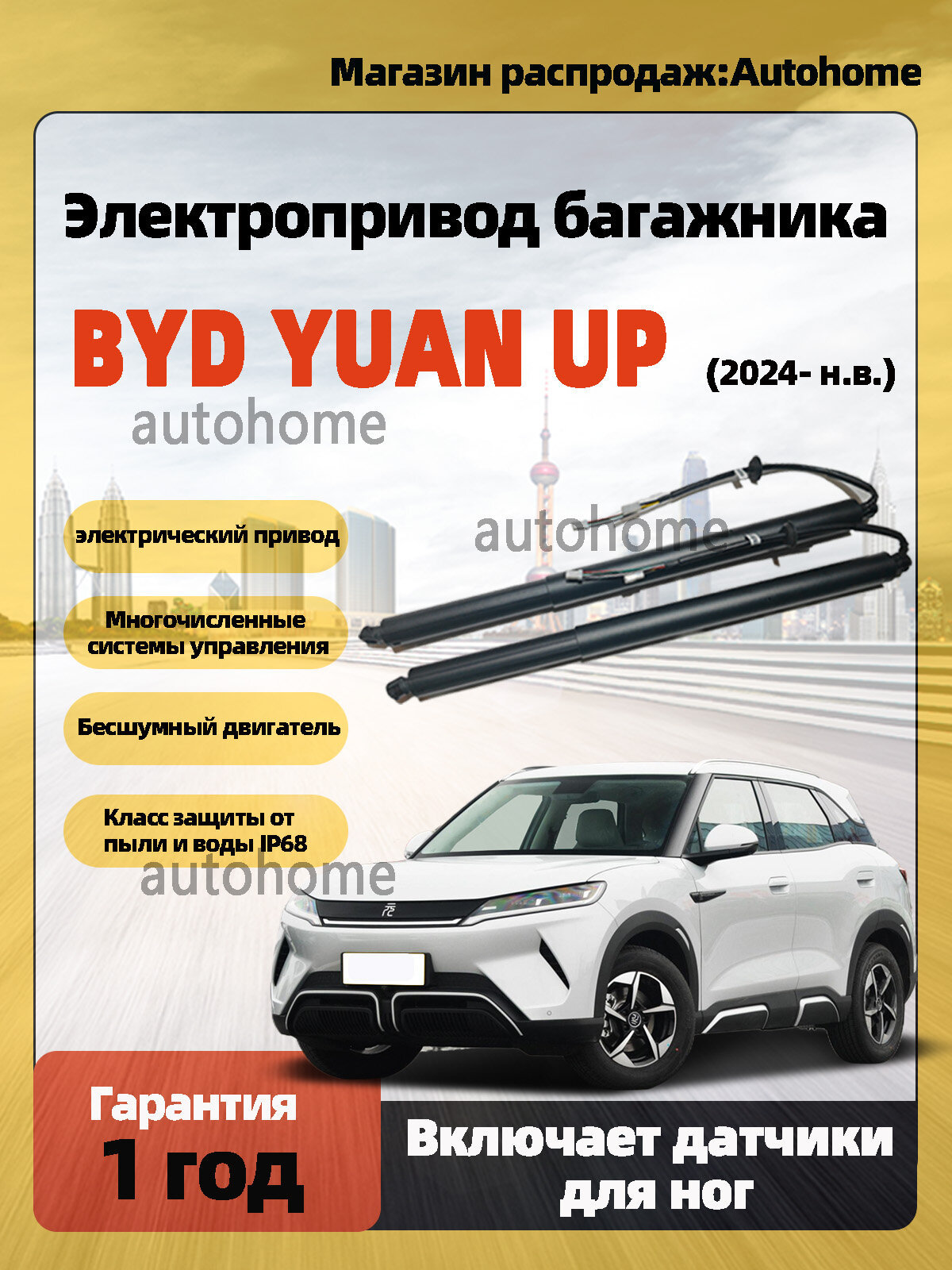 Электропривод багажника BYD YUAN UP(2024 - н. в.)(+Ножной датчик)