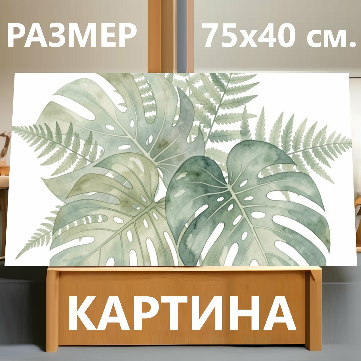 Картина на холсте "Тропические листья в акварели. Нежная ботаническая композиция с крупными пальмовыми и резными листьями, выполненная в." на подрамнике 75х40 см. для интерьера