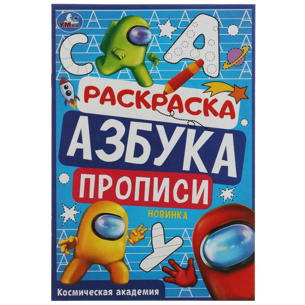 Активити Космическая академия. Раскраска. Азбука. Прописи УМка 978-5-506-07835-7