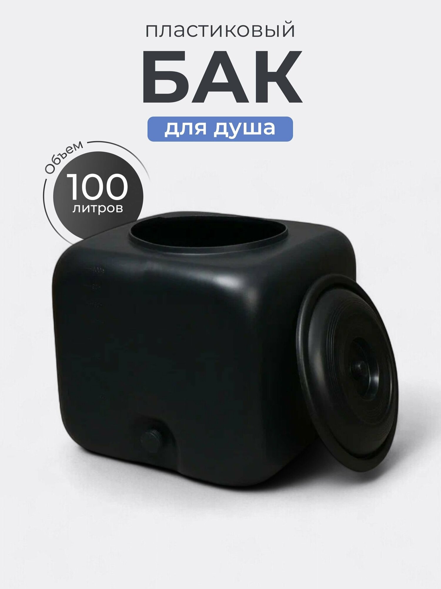 Бак пластик, для душа, 100 л, квадратный, черный, М3271, Альтернатива