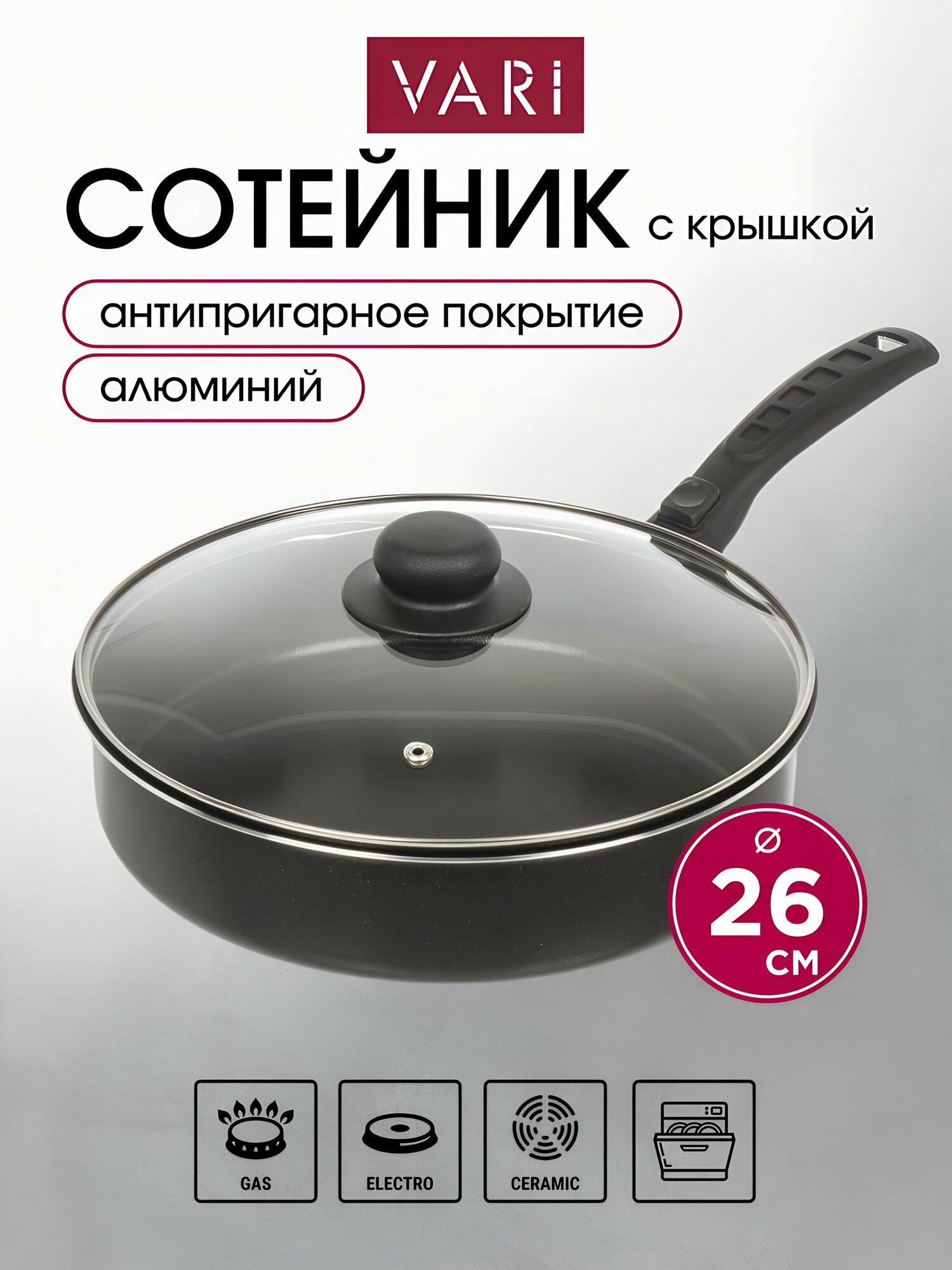 Сотейник Vari Лучшая цена 26 см с антипригарным покрытием, съемной ручкой и крышкой, алюминиевый, черный, для всех плит