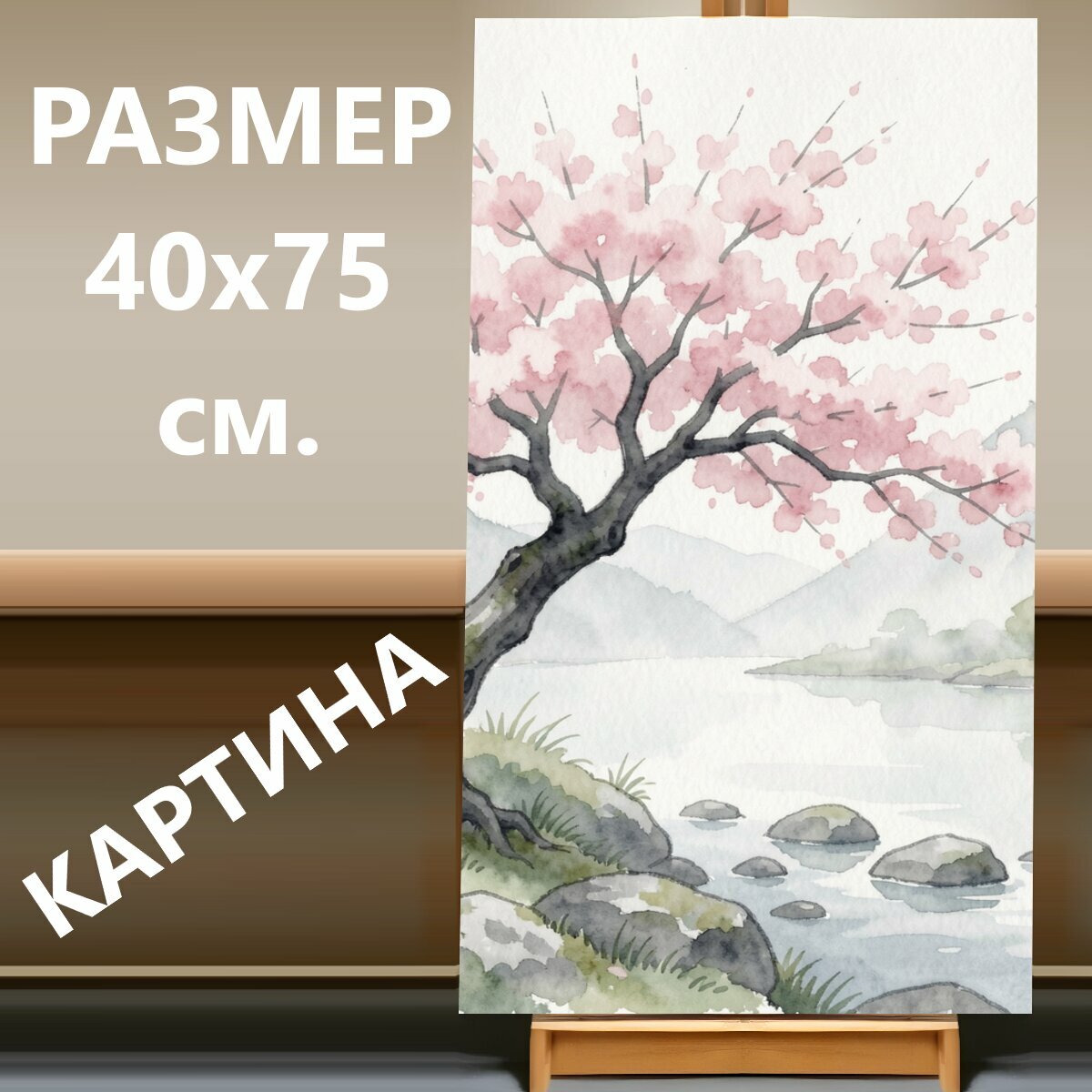 Картина на холсте "Сакура у тихого озера. Нежная японская акварель: цветущее дерево с розовыми лепестками на берегу спокойной воды, камни." на подрамнике 75х40 см. для интерьера