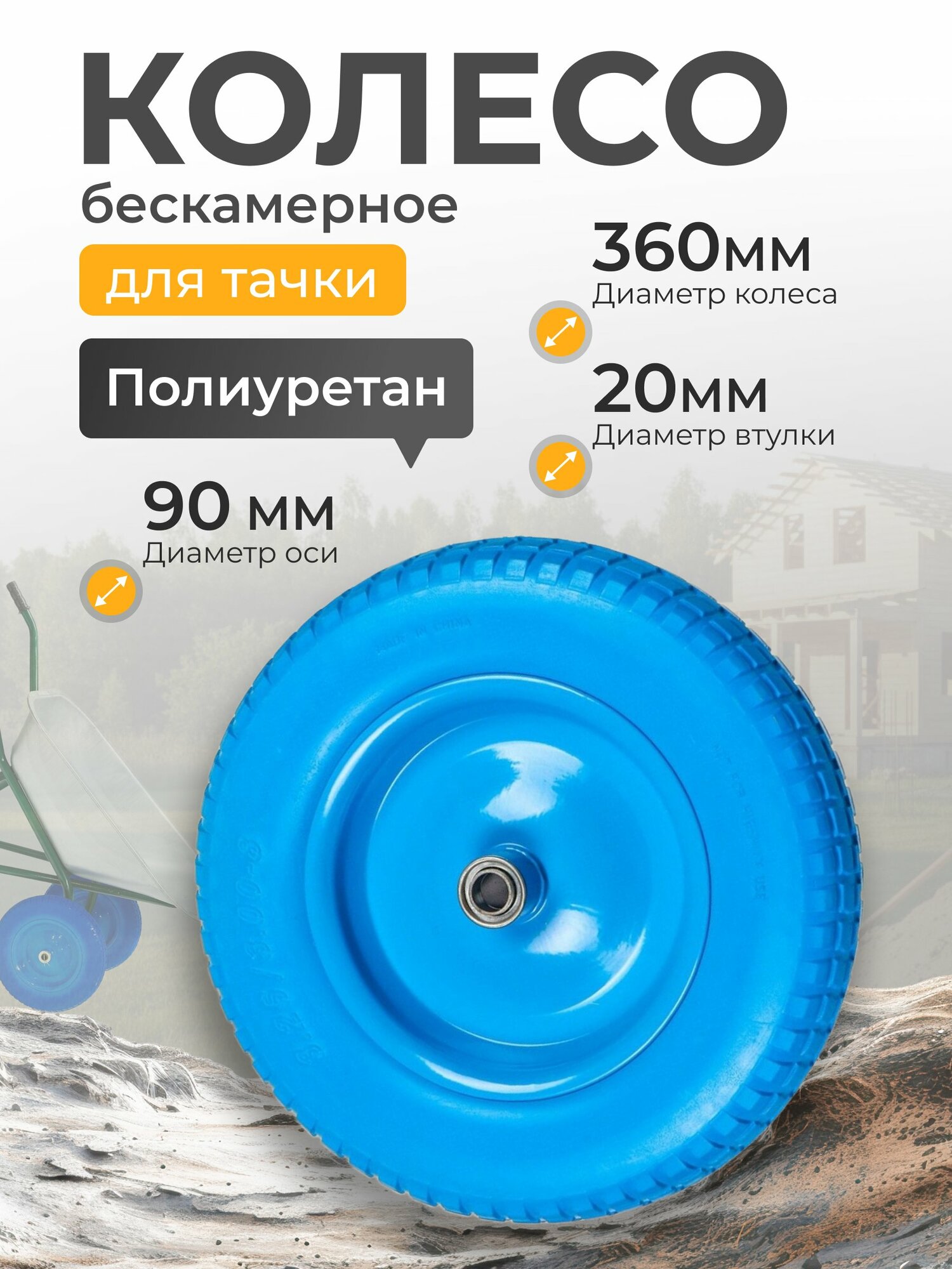 Колесо для тачки полиуретан PU, 3.00-8/3.25, втулка D20 мм, Мастер Инструмент
