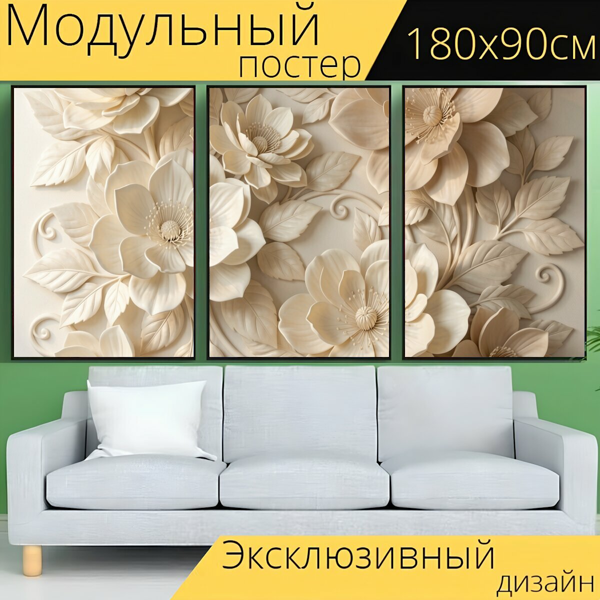 Модульный постер "Объемные цветы и листья. Нежная бежево-кремовая флористическая композиция с крупными распустившимися бутонами и." 180 x 90 см. для интерьера на стену в тубусе