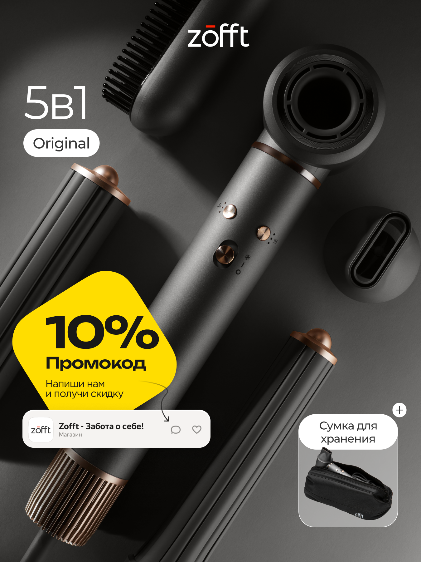 Фен-стайлер для волос Zofft Essential S300 с ионизацией и холодным воздухом, 5 насадок + сумка для хранения