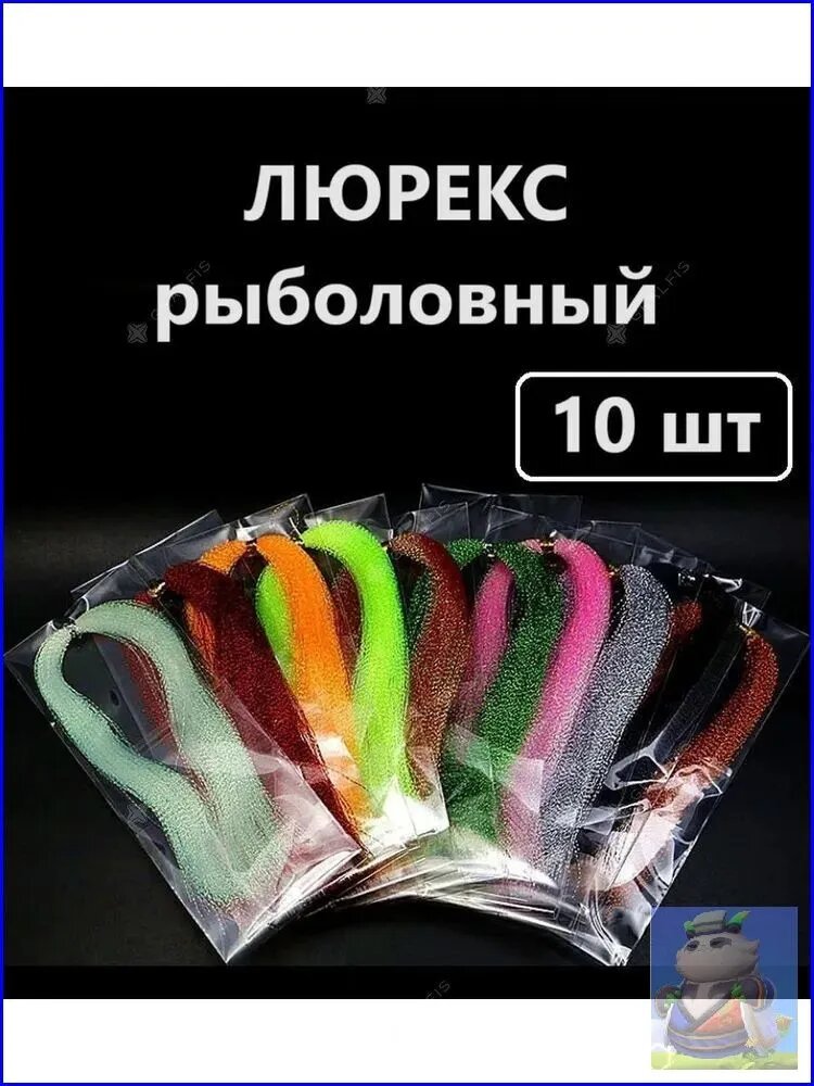 Люрекс для рыбалки набор 10 шт