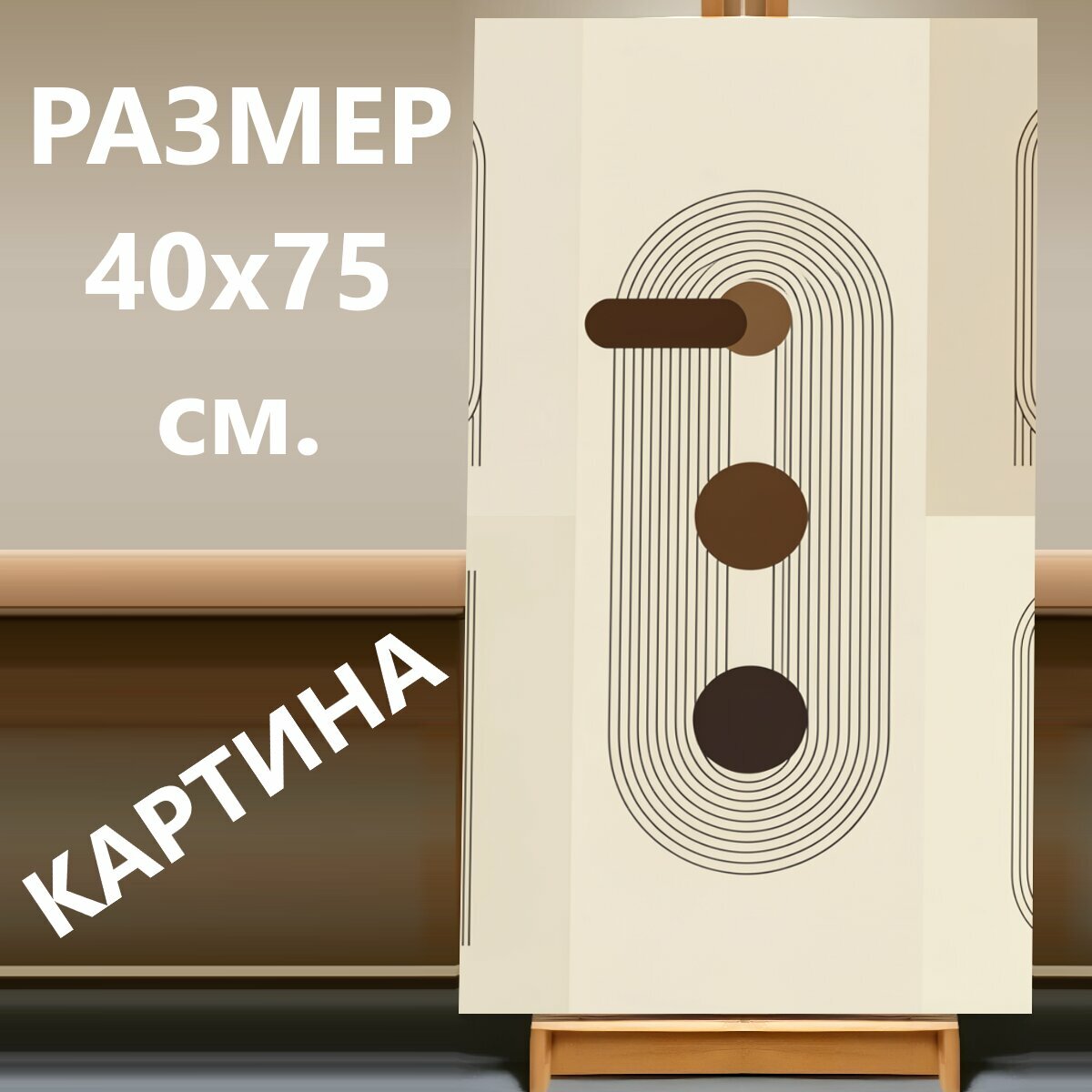 Картина на холсте "Абстрактные геометрические композиции. Минималистичные вертикальные формы с овальными контурами, кругами и линиями в." на подрамнике 75х40 см. для интерьера