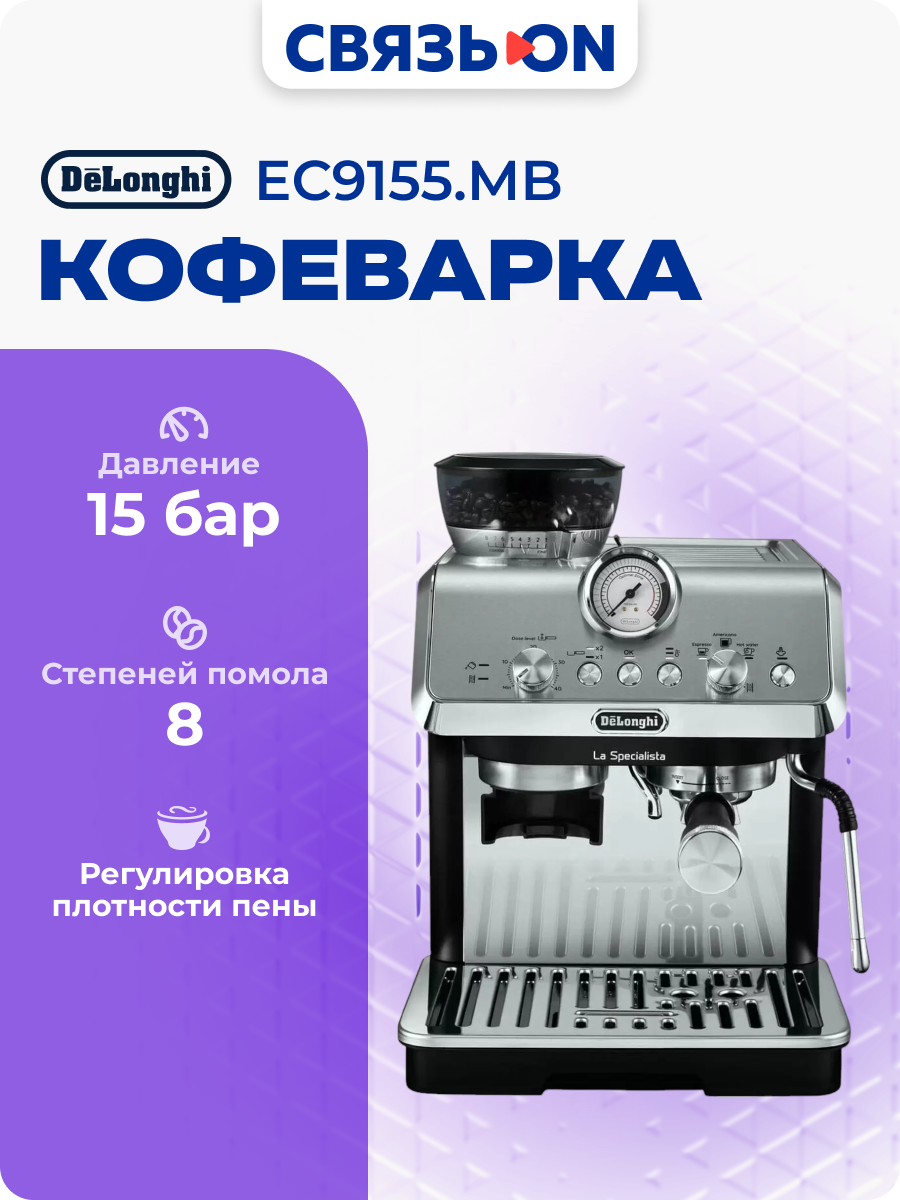 Кофеварка DeLonghi EC9155. MB, металл, серебристо-черная, 8 степеней помола, 3 уровня температур, 1400Вт, 15 Бар