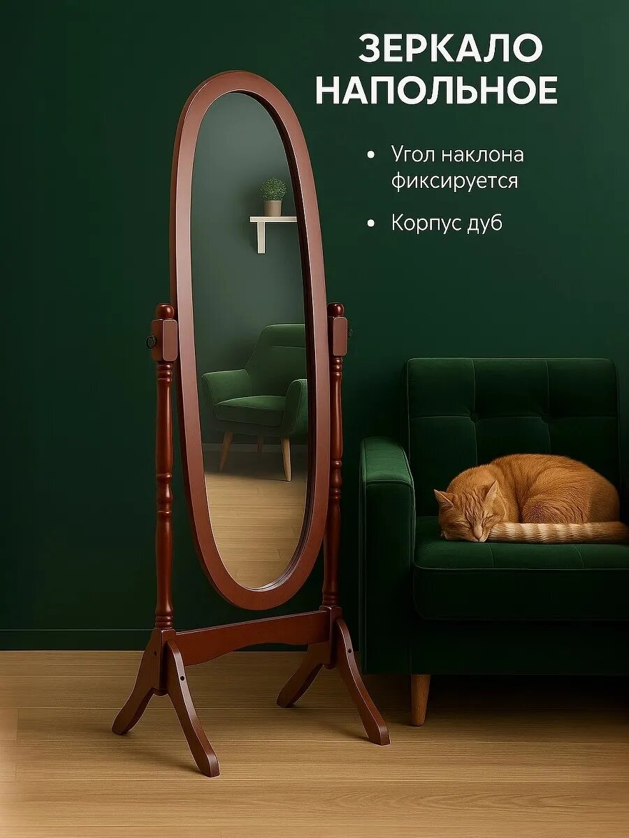 Зеркало напольное