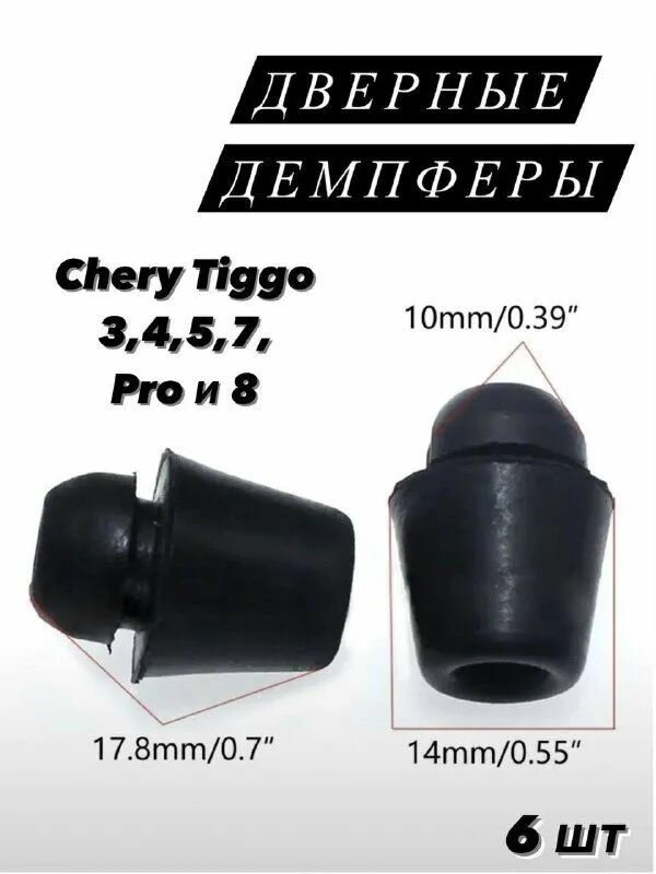 Автомобильные дверные Демпферы для Chery TIGGO/ Чери Тигго 4 7 PRO 8 ( 6 шт )