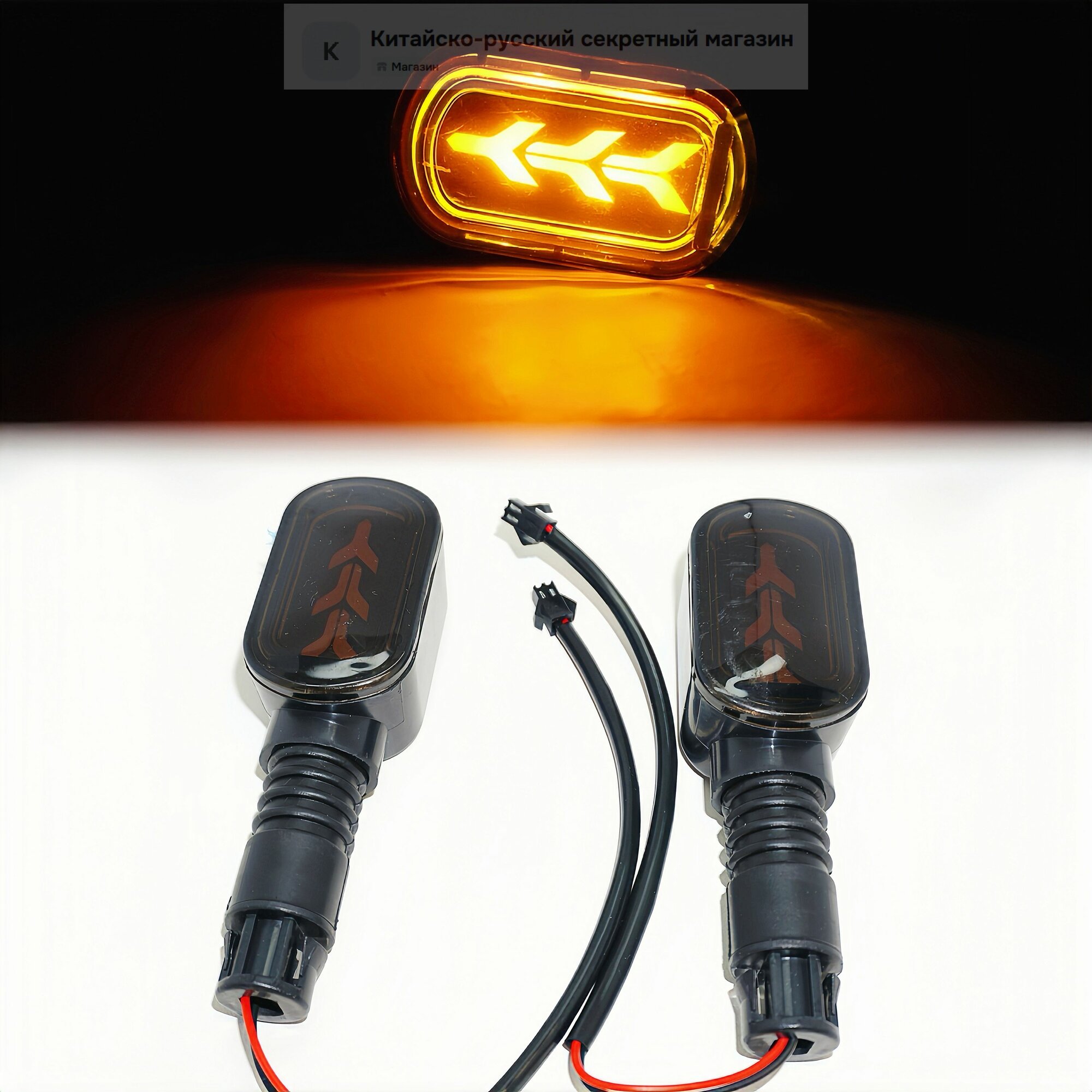 Запчасти для электротрициклов: поворотники передние и задние специально для тюнинга электромотоциклов и трициклов