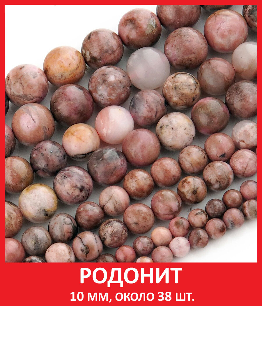 Родонит 10 мм, бусины из натурального камня на нитке (около 38 шт)