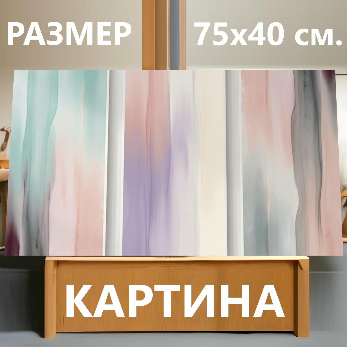Картина на холсте "Абстрактные пастельные вертикали. Минималистичная композиция из трёх вертикальных полос с мягкими размытыми переходами." на подрамнике 75х40 см. для интерьера