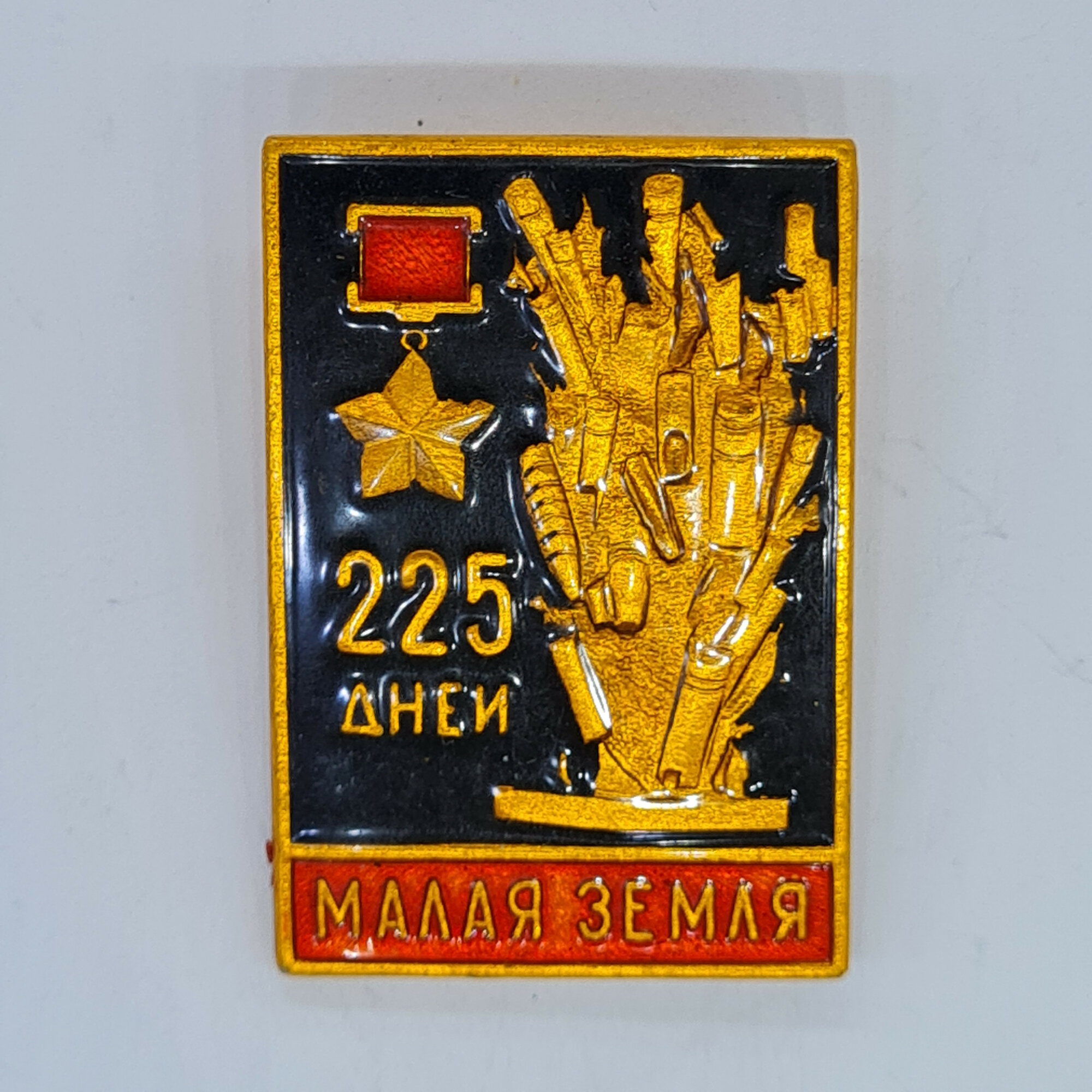Значок СССР 225 дней, малая земля, с медалью героя и воинским монументом, советский и винтажный