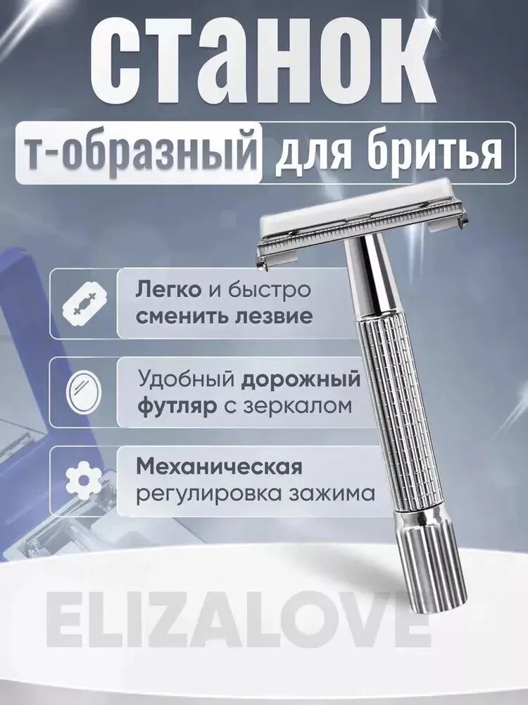 Т-образная бритва — фото 1