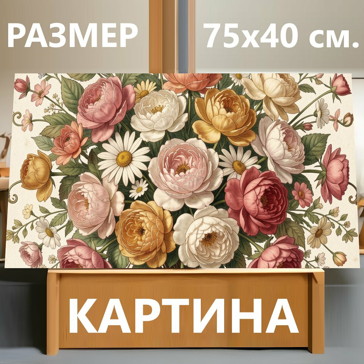 Картина на холсте "Букет садовых цветов в винтажном стиле. Пышная композиция из роз, пионов, ромашек и полевых бутонов в нежной пастельной." на подрамнике 75х40 см. для интерьера