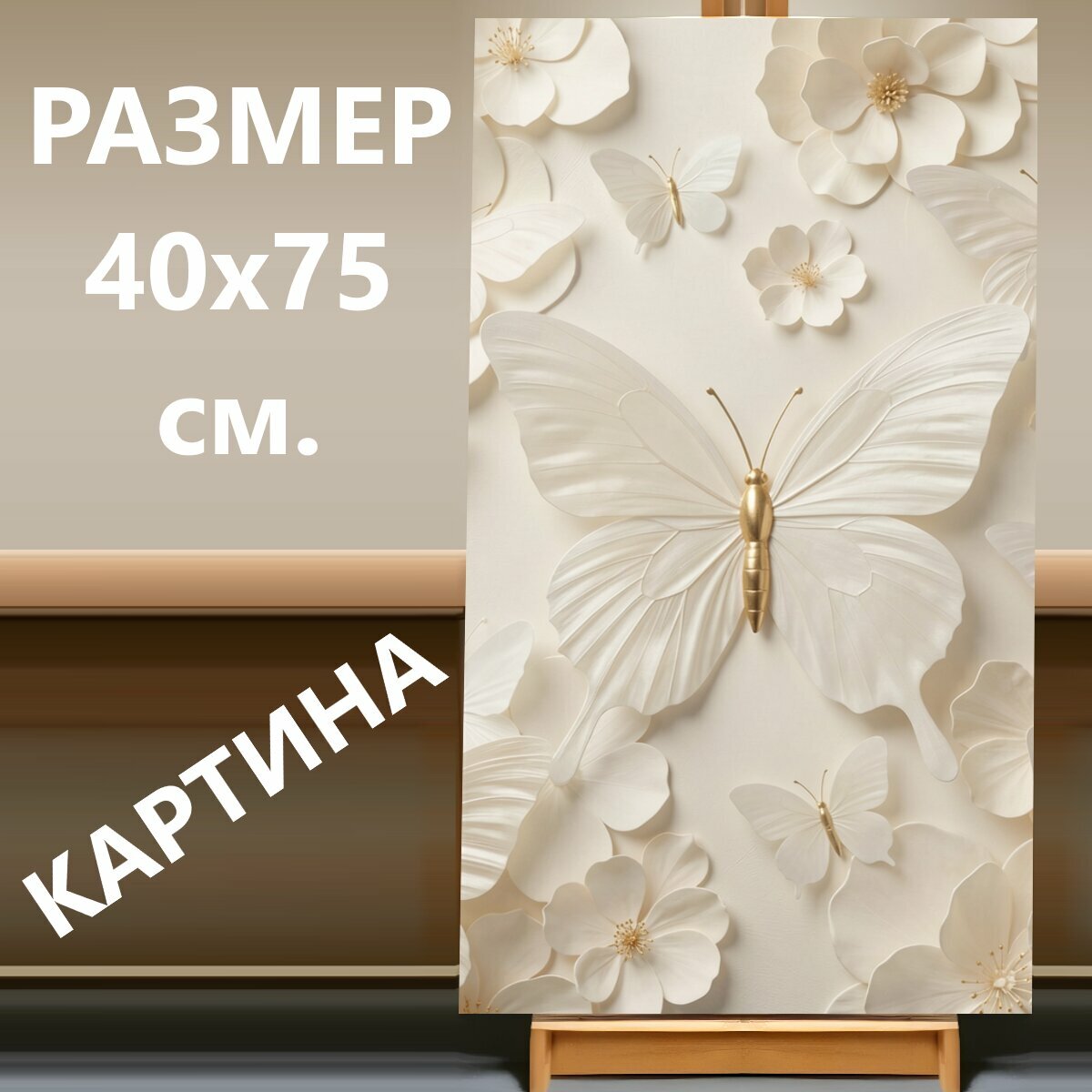 Картина на холсте "Бабочки и цветы в бежевых тонах. Нежная объемная композиция с парящими бабочками и цветочными лепестками в кремово-золотой." на подрамнике 75х40 см. для интерьера