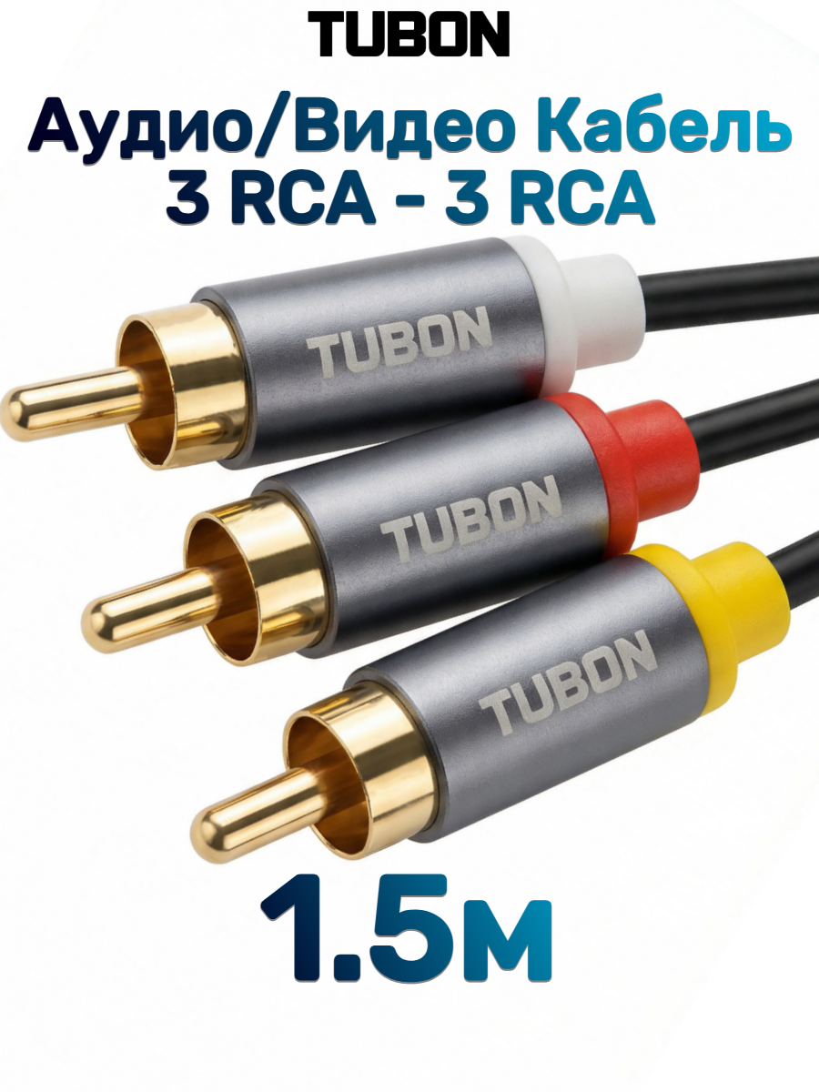 Кабель TUBON Аудио 3 RCA - 3 RCA Тюльпаны / Колокольчики R006 1.5м