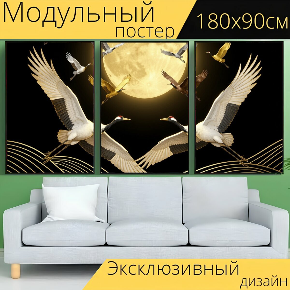 Модульный постер "Журавли и полная луна. Ночная сцена с изящными белыми и золотистыми журавлями в полёте на фоне огромного светящегося." 180 x 90 см. для интерьера на стену в тубусе