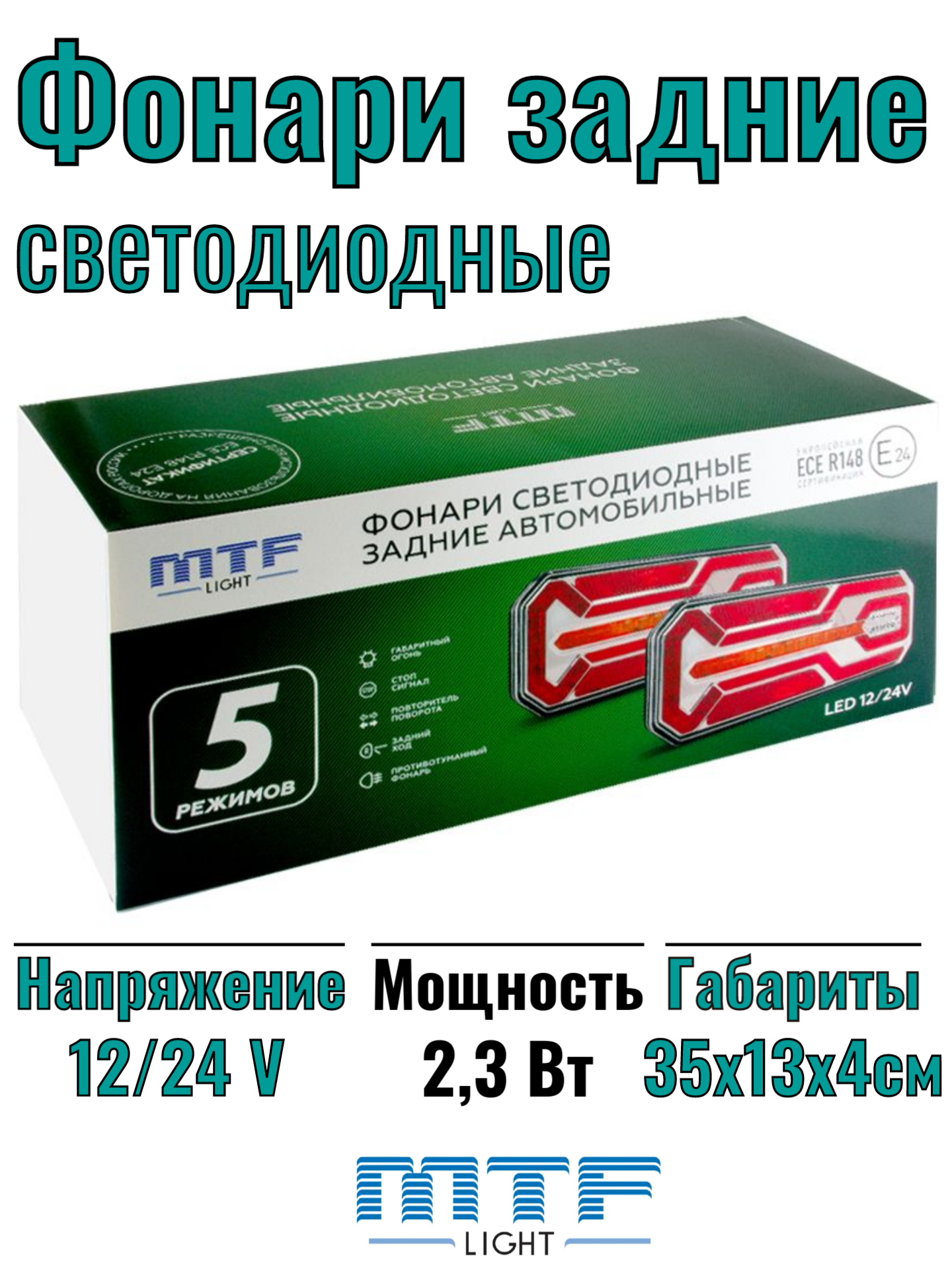 Фонари задние светодиодные MTF LIGHT габарит/стоп/повт. поворота/ПТФ, реверс 12/24V, ECE R148, комплект 2шт.