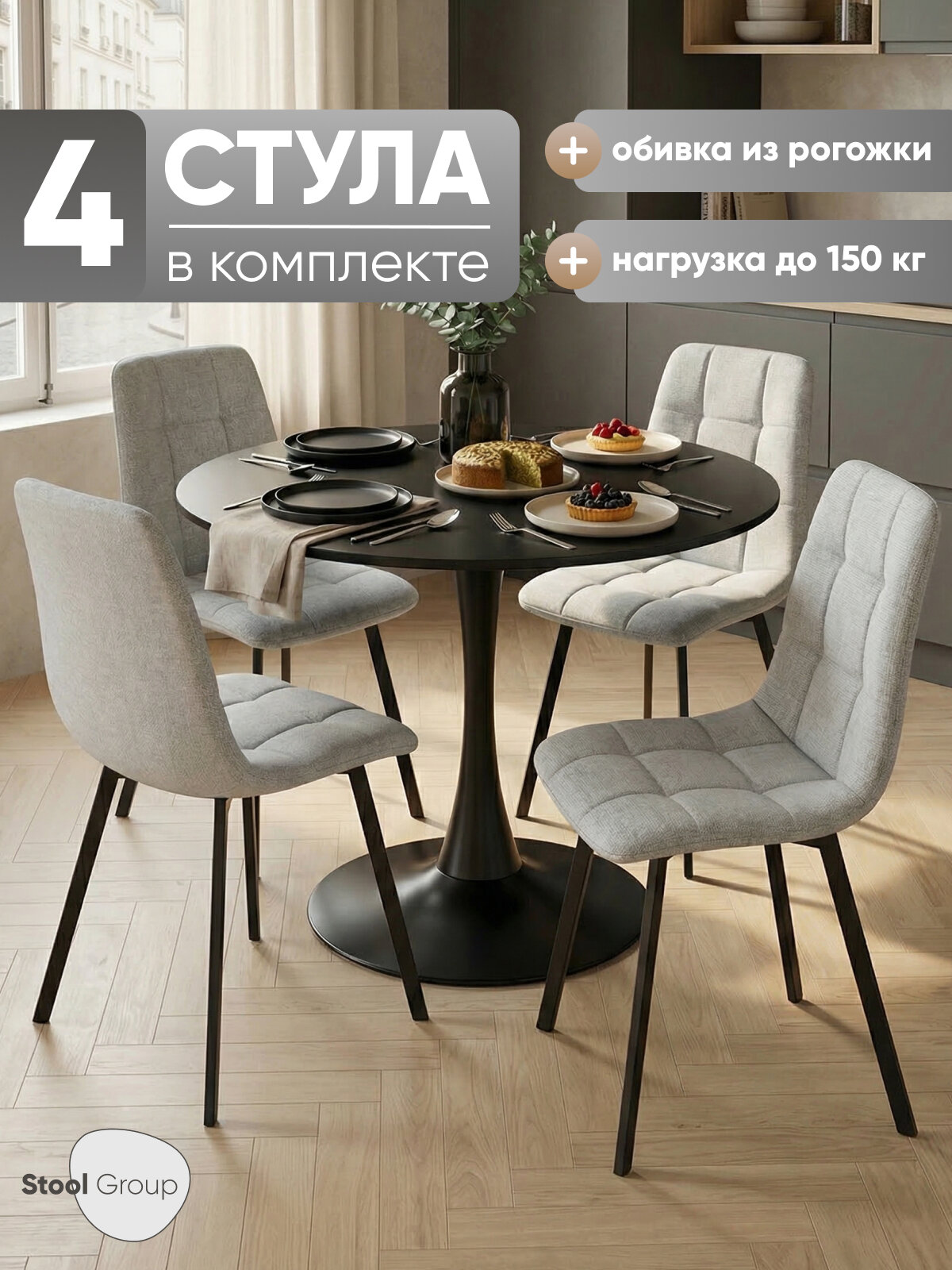 Стулья для кухни Chilly, обивка из рогожки, мягкие, цвет светло-серый, 4 шт
