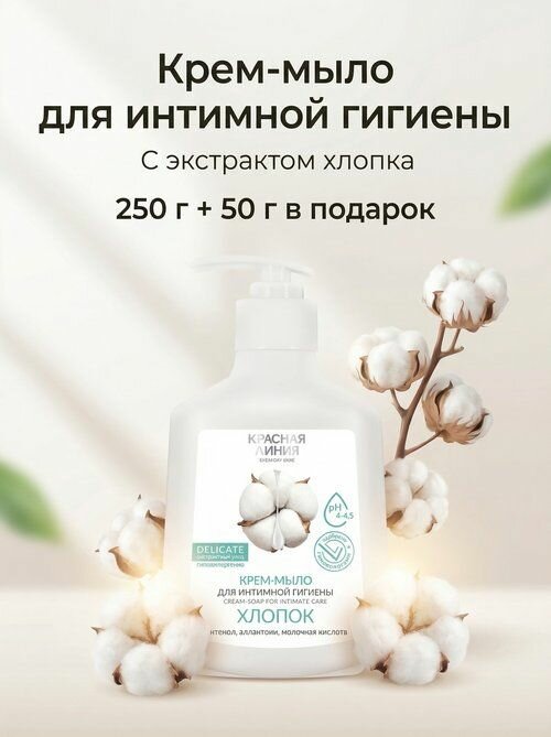 Красная линия Крем-мыло для интимной гигиены с экстрактом хлопка, 250 г + 50 г в подарок