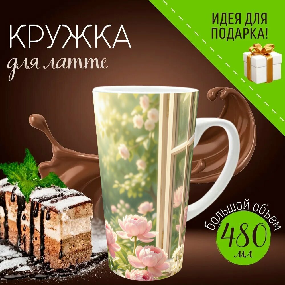 Кружка латте керамическая большая для чая и кофе с прикольным принтом "Пионы в солнечном саду. Нежная весенняя сцена с крупными розовыми бутонами и белыми цветами у." 500 мл.